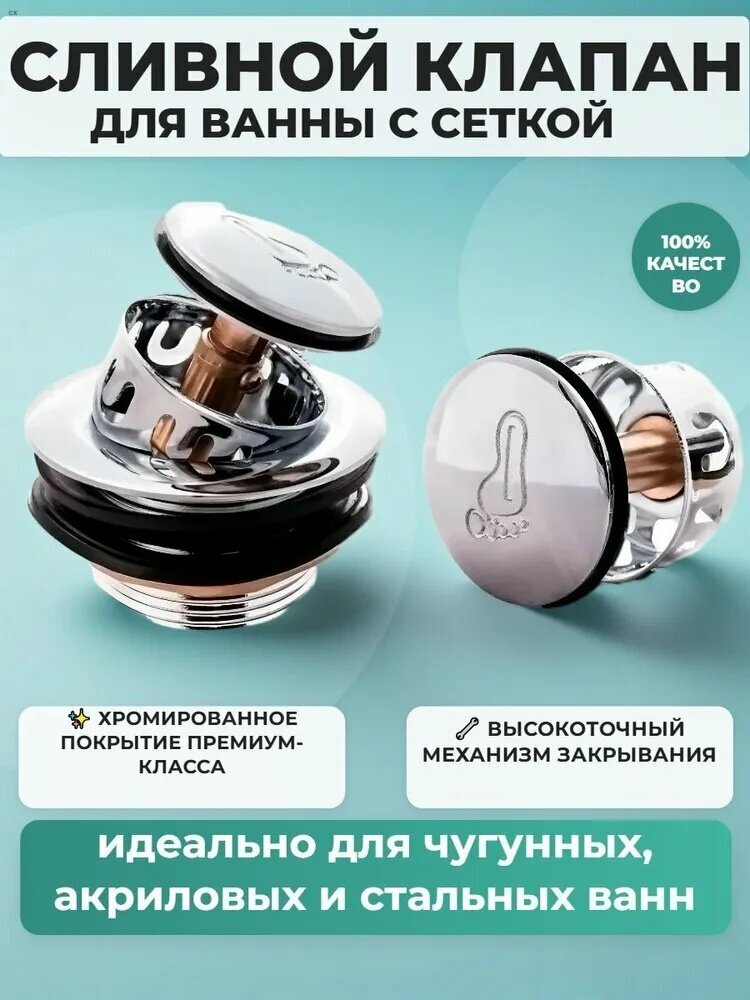 Донный клапан для ванны с сеткой