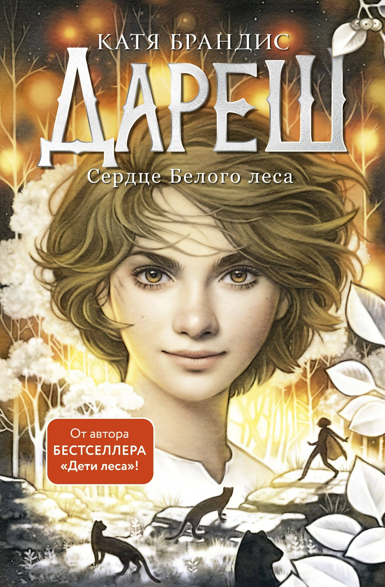 Книга: "Дареш. Сердце белого леса (#1)" от Брандис К, русский язык, Фантастика и фэнтези для детей