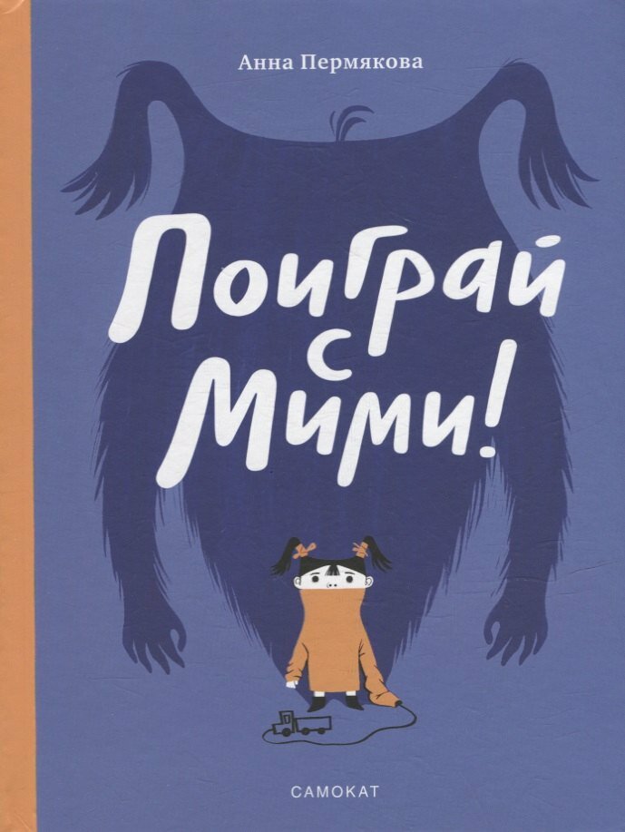 Книга: "Поиграй с Мими" от Пермякова А, русский язык, Повести и рассказы для детей