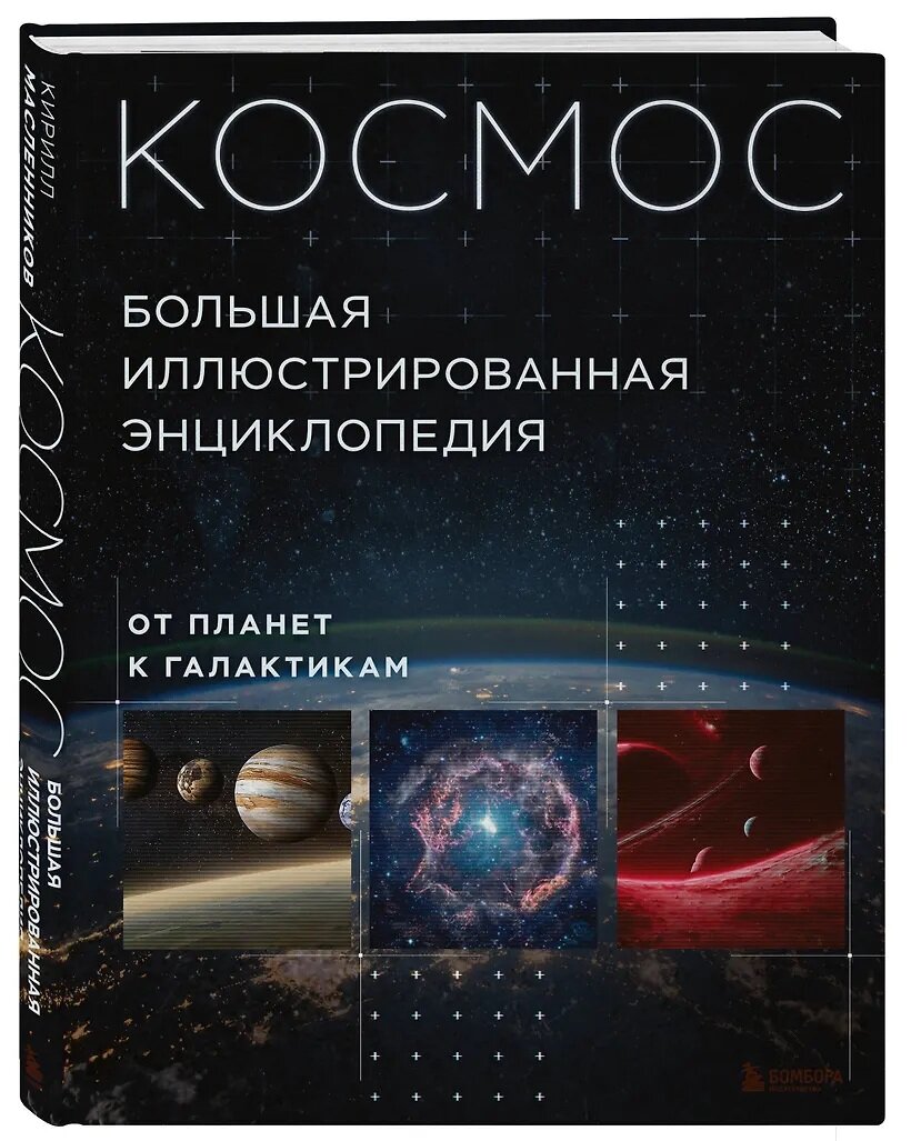 Космос. Большая иллюстрированная энциклопедия. От планет к галактикам 2025 г
