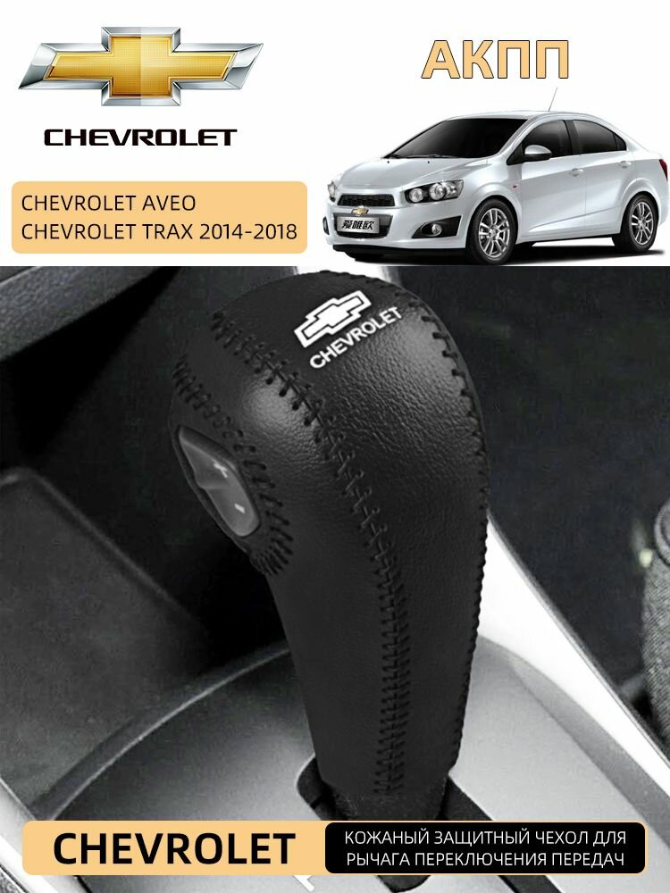 Кожаная крышка рычага переключения передач Чехол на ручку АКПП Chevrolet Aveo/Trax