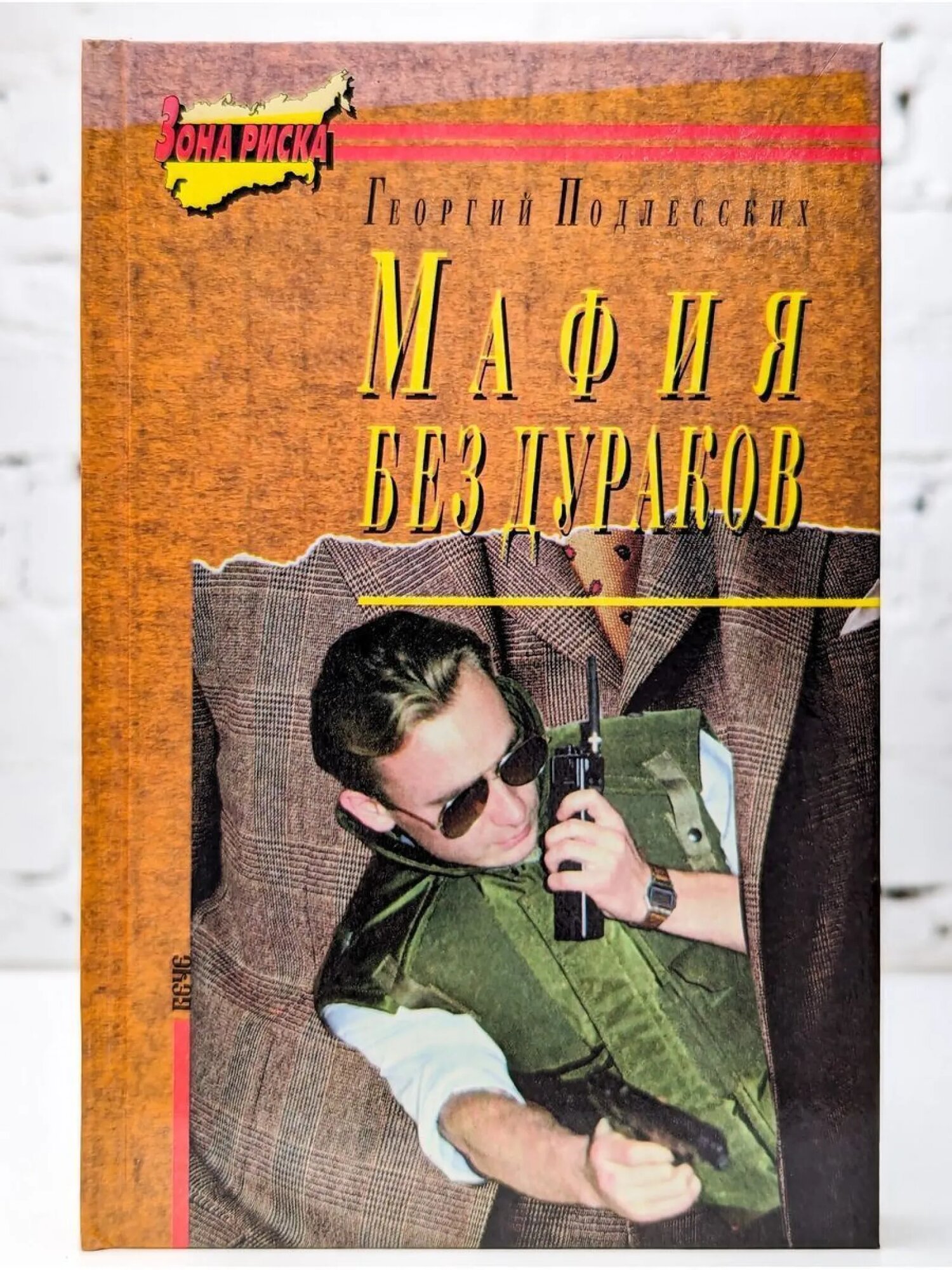 Мафия без дураков Георгий Подлесских 1995