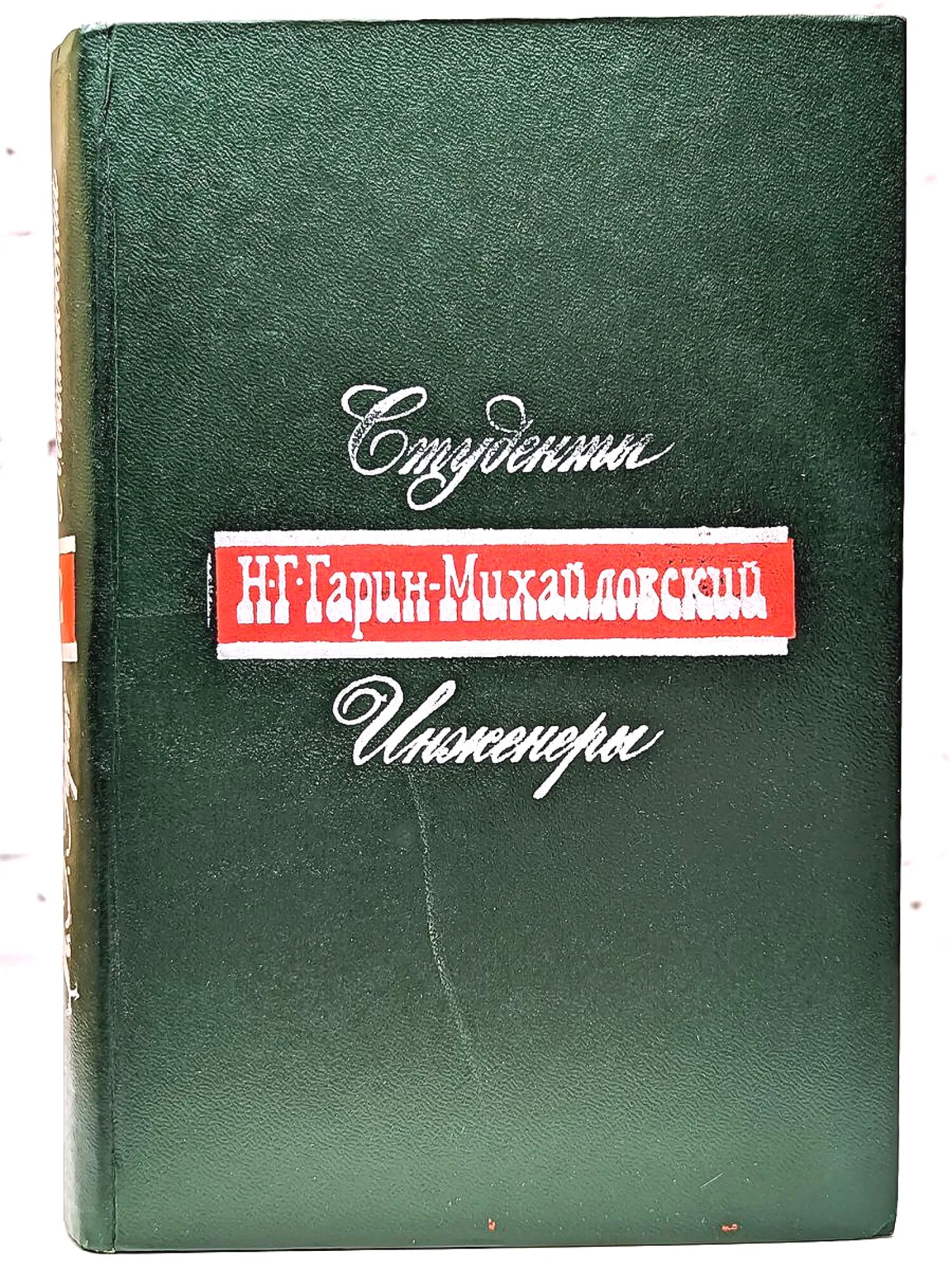 Н. Г. Гарин-Михайловский. Книга 2. Студенты. Инженеры Гарин-Михайловский Николай Георгиевич 1977