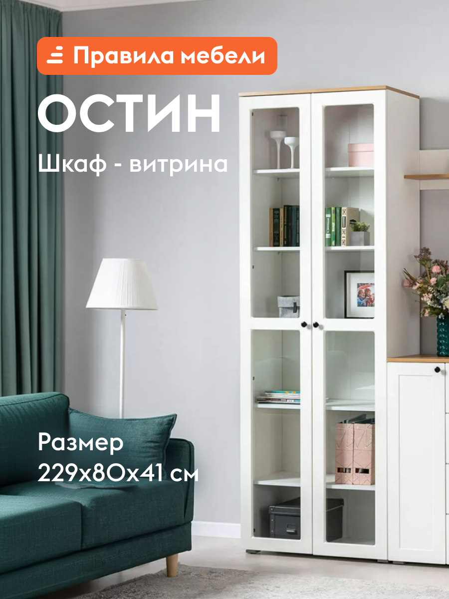 Шкаф-витрина Остин с полками, 80х42х230 см, Белый / Дуб Крафт золотой