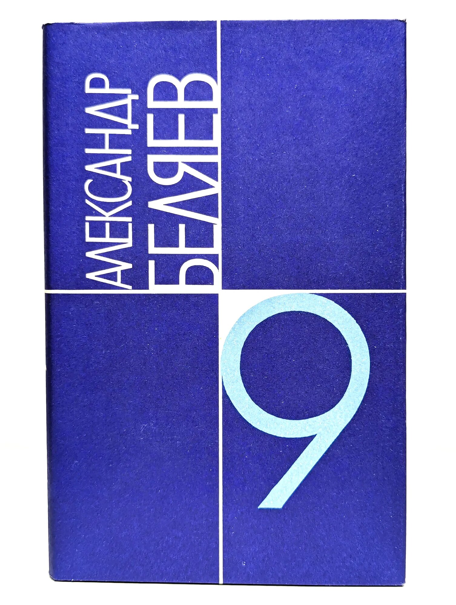 Александр Беляев. Собрание сочинений в 9 томах. Том 9 Беляев Александр Романович 1994