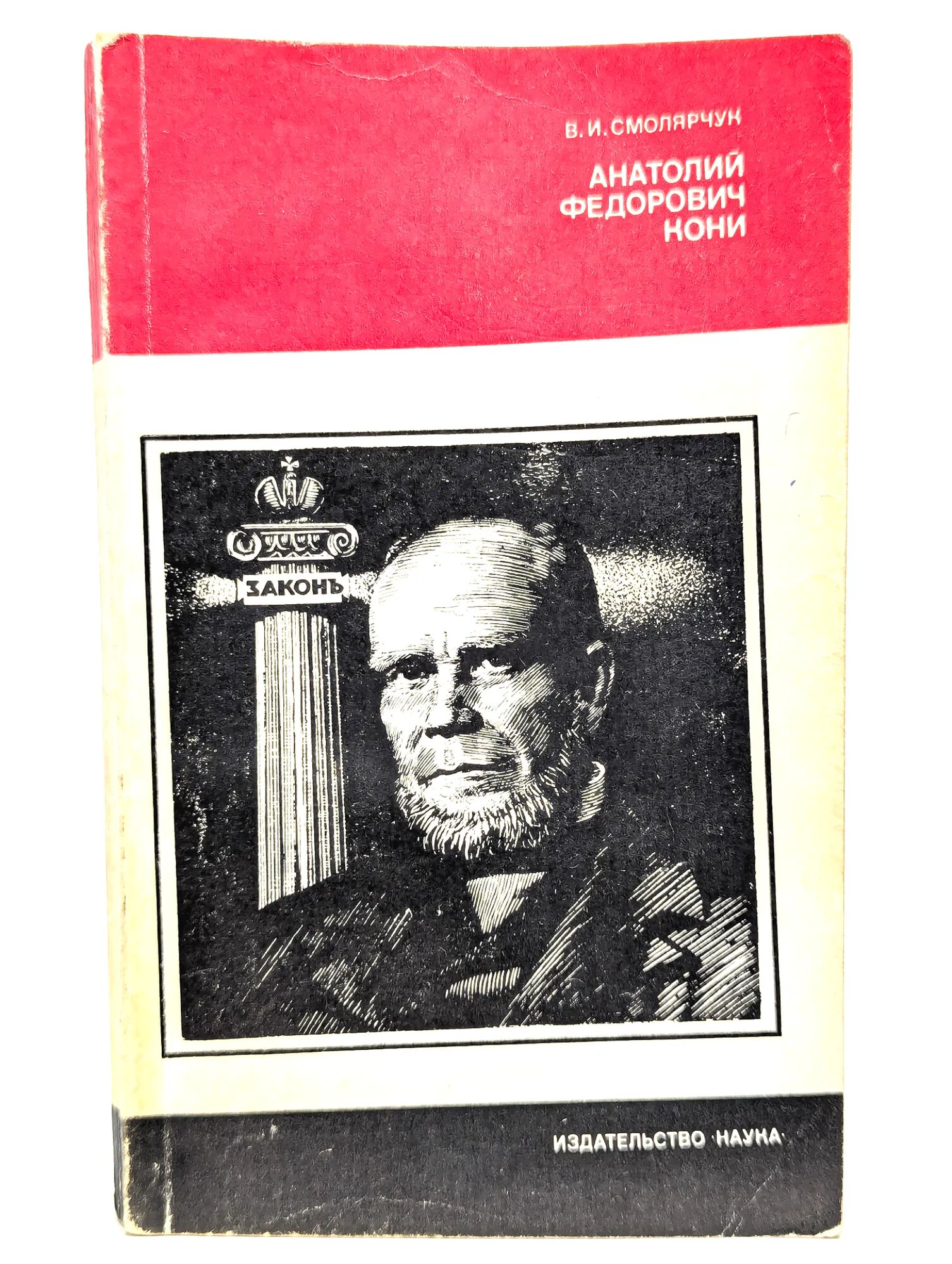 Анатолий Федорович Кони Смолярчук Василий Иванович 1982