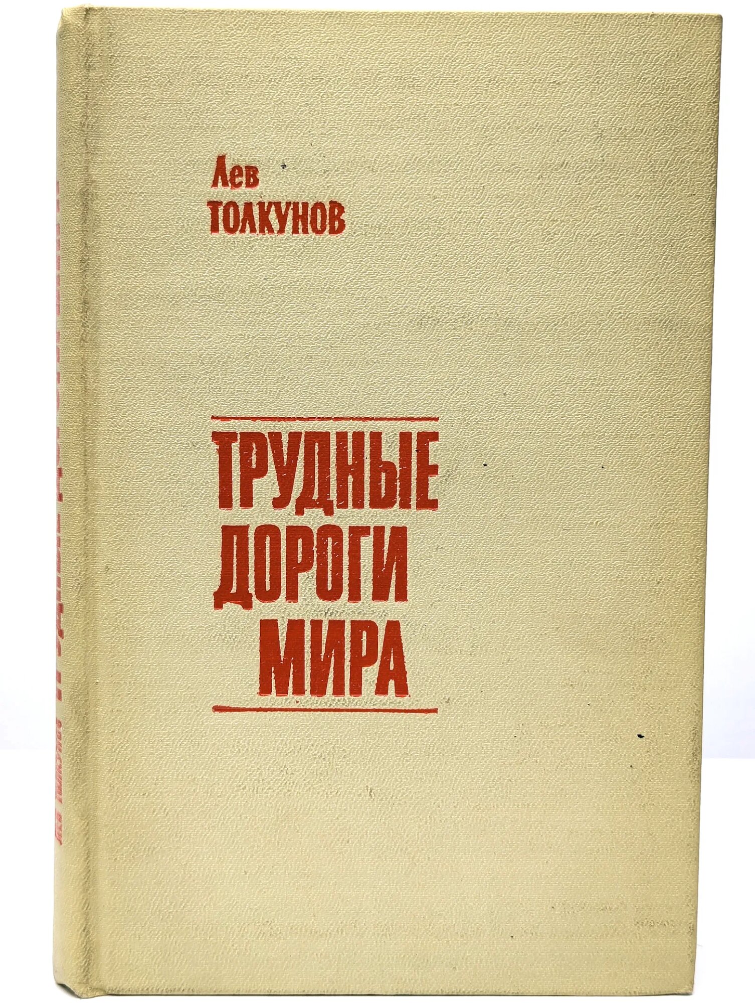 Трудные дороги мира Толкунов Лев Николаевич 1977
