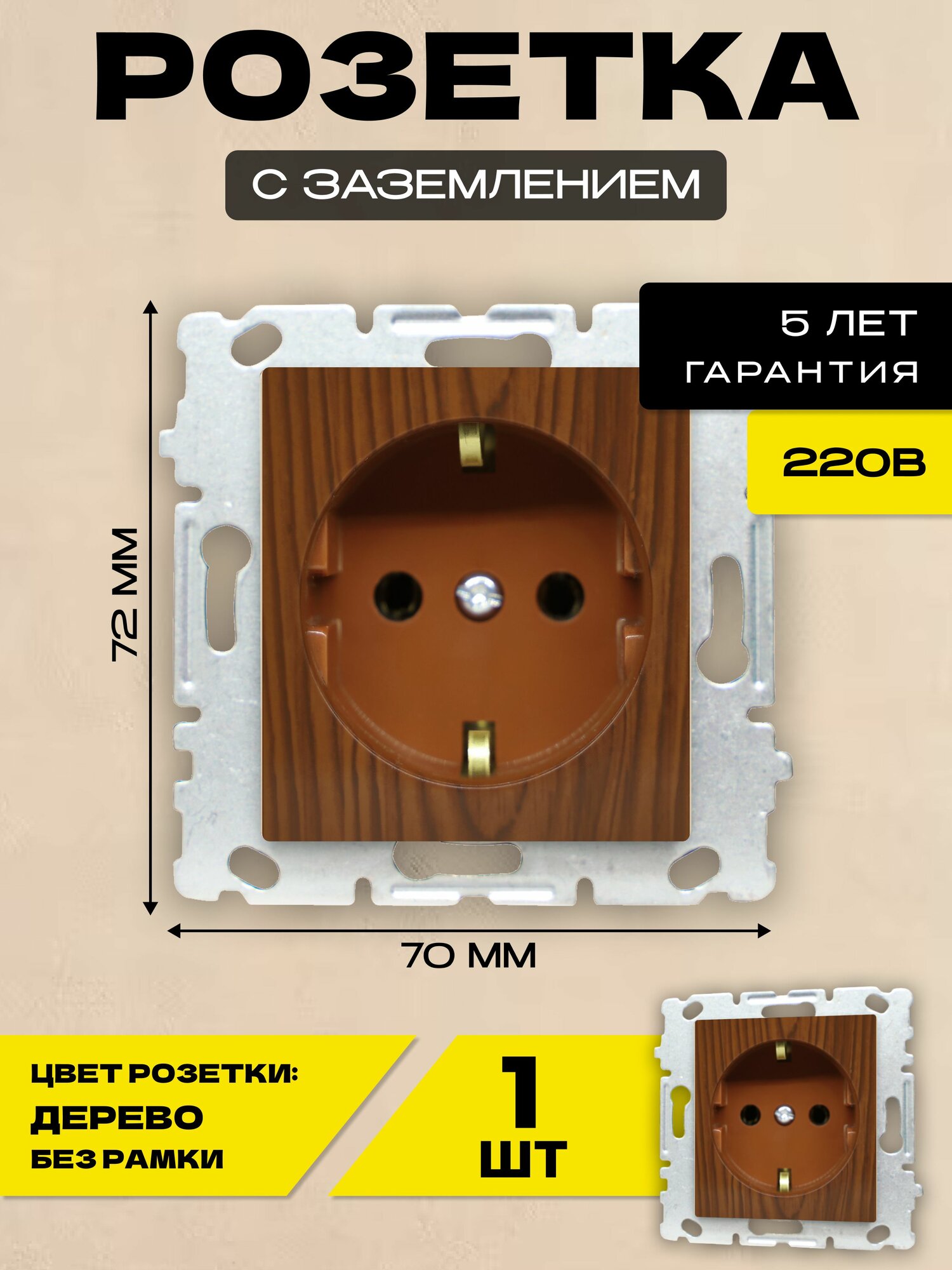 Розетка одинарная с заземлением без рамки коричневая Metronex-Electric Wood