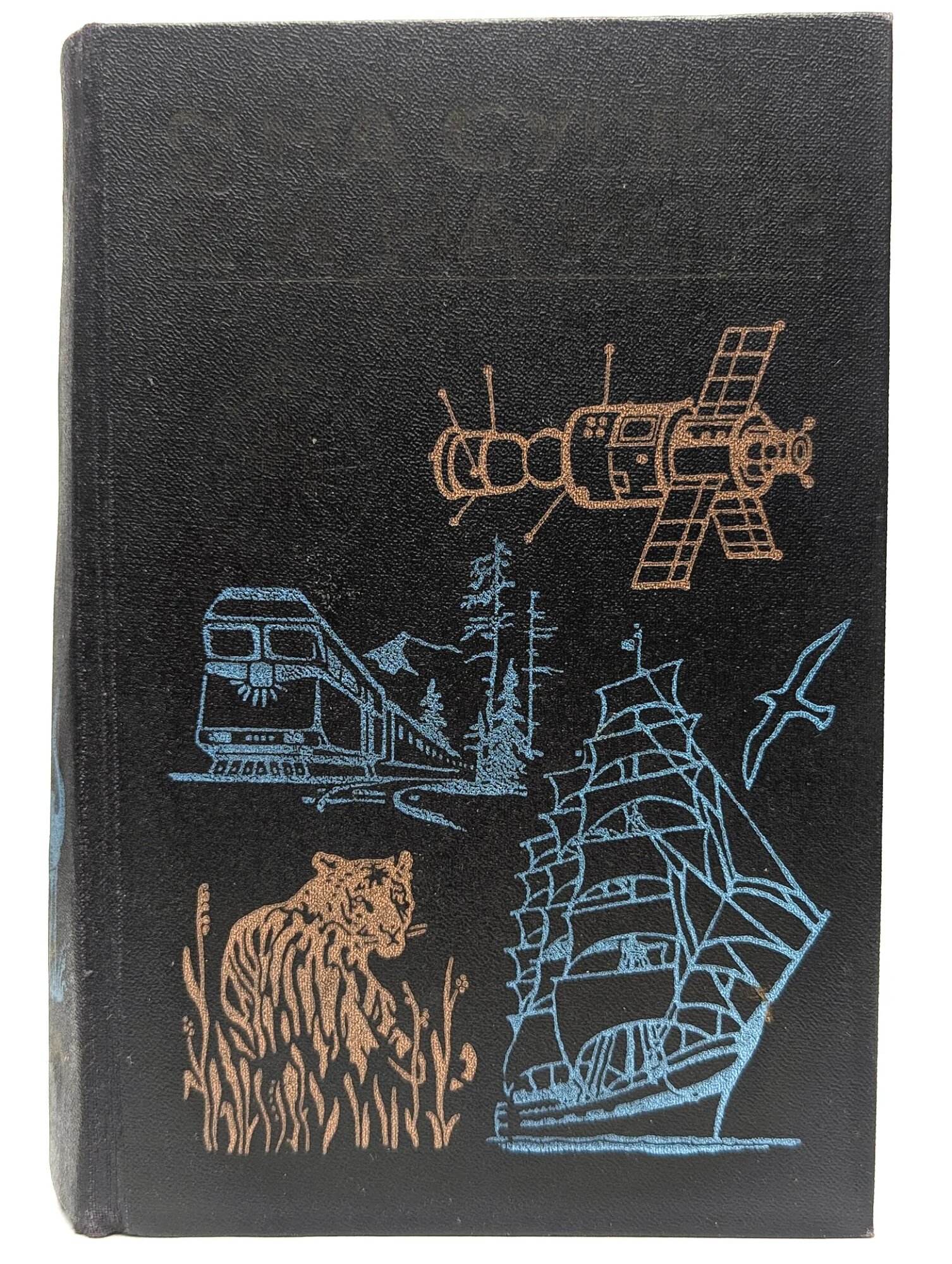 На суше и на море. Повести. Рассказы. Очерки. Статьи ред. Ларин С. И. 1982