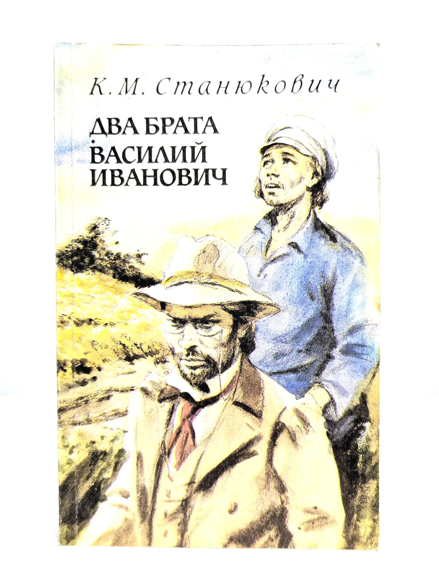 Два брата. Василий Иванович Станюкович Константин Михайлович 1990