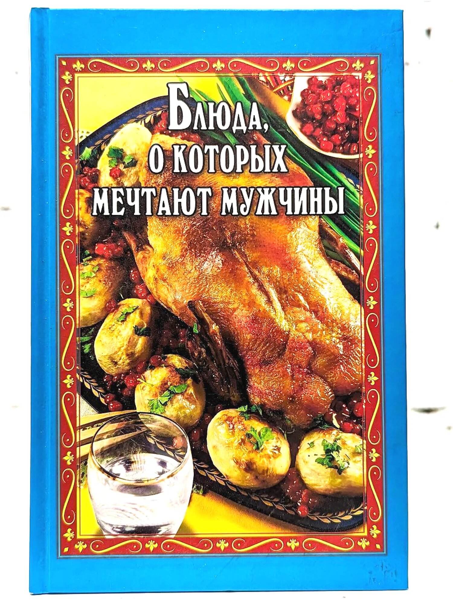 Блюда, о которых мечтают мужчины Анастасия Маркова 2010