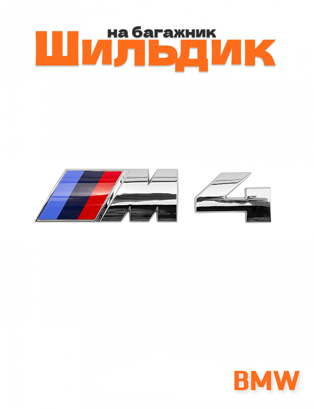 Эмблема на багажник для BMW M4 хром