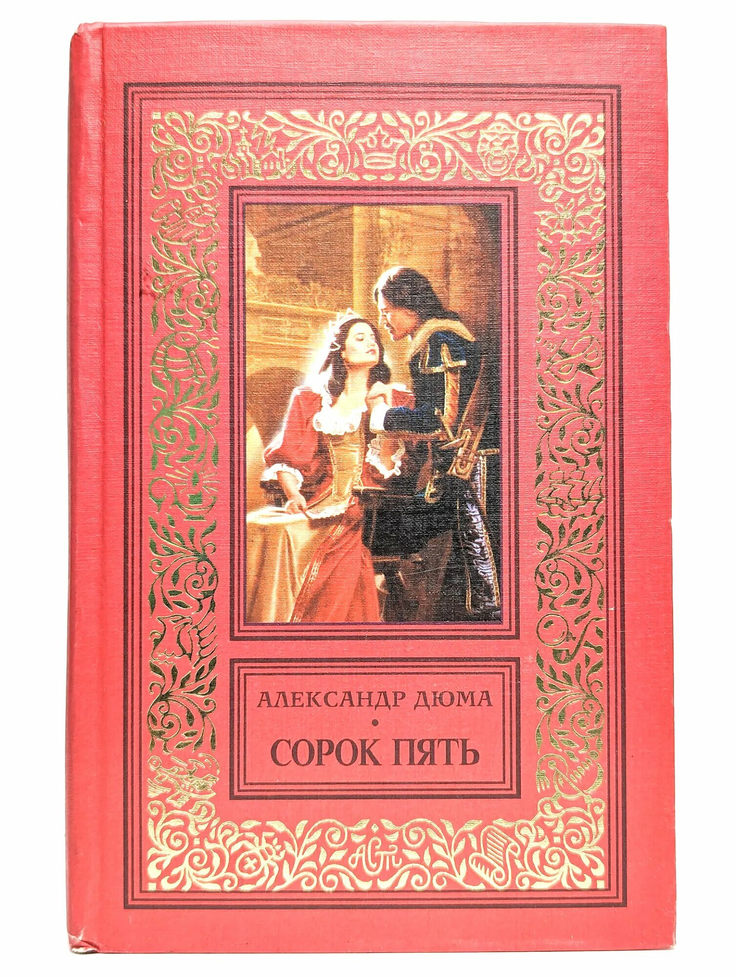 Сорок пять Дюма Александр 1997