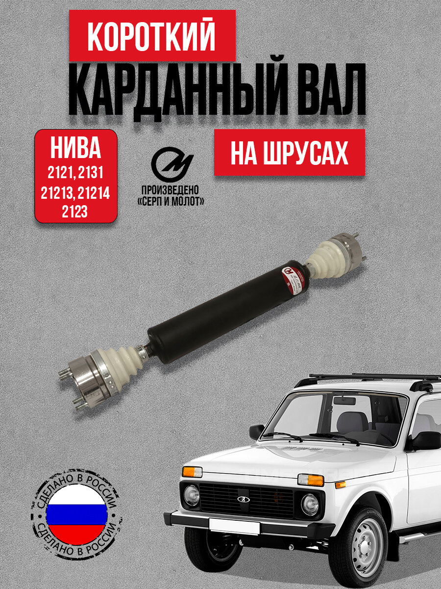 Короткий кардан на шрусах белый гофр. пыльник (Серп и Молот) для а/м ВАЗ Нива