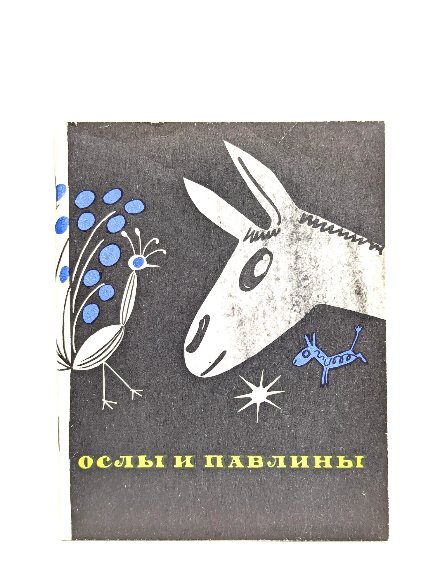 Ослы и павлины. Современные индийские аллегории Сборник 1965