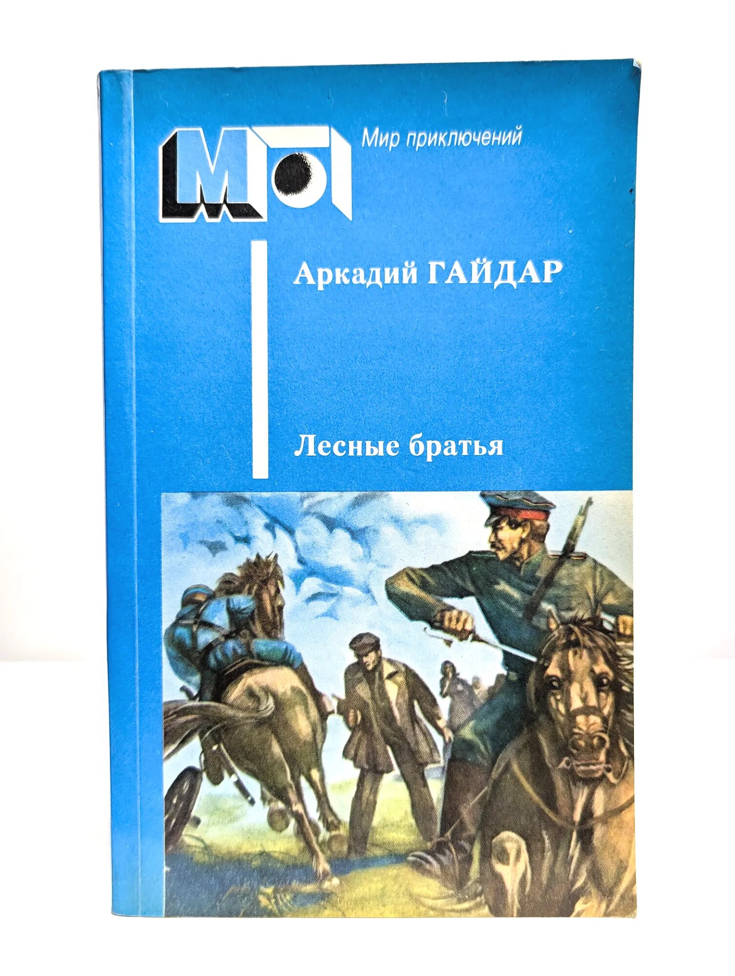 Лесные братья Гайдар Аркадий Петрович 1987