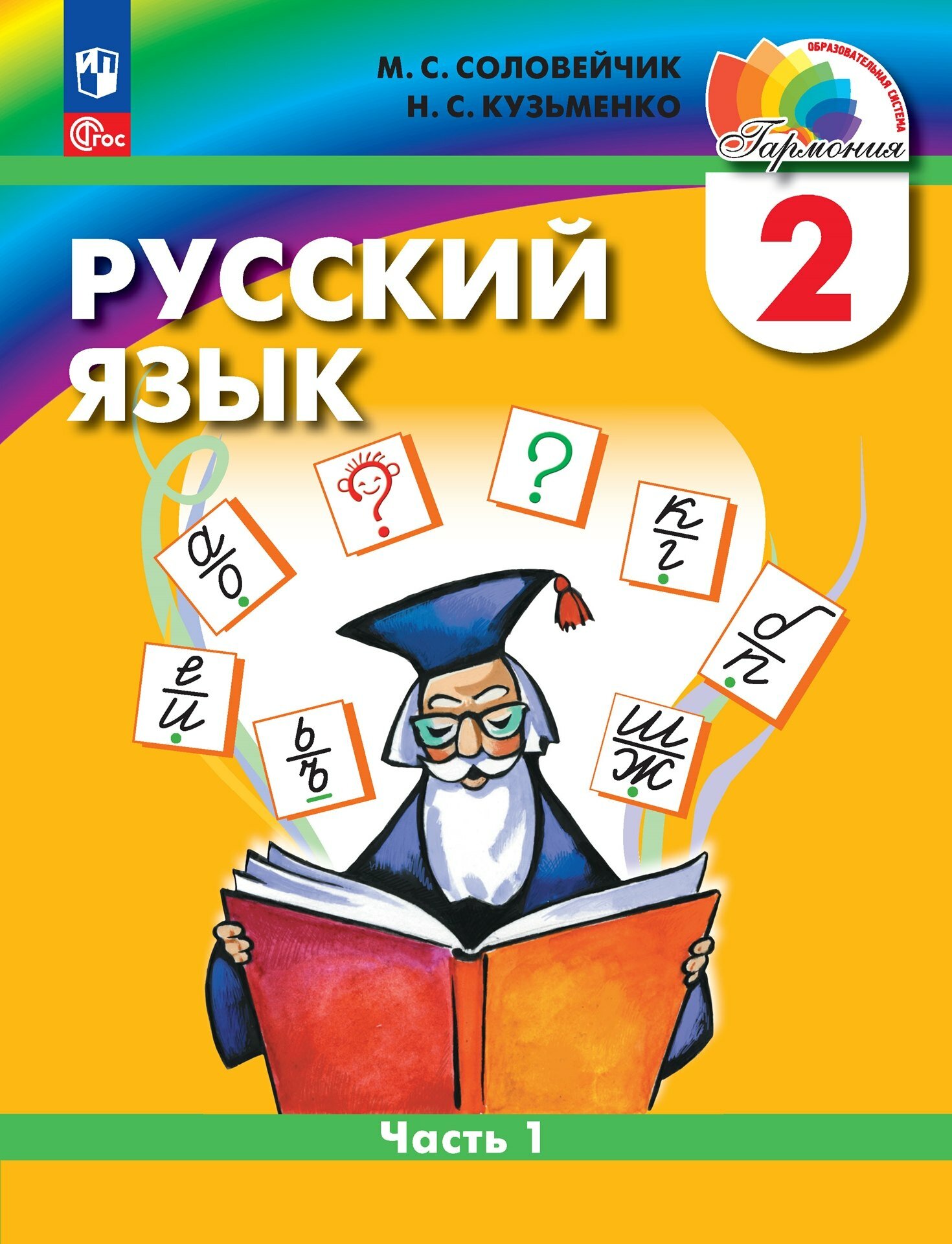 Книга: "Русский язык: 2 класс: учебное пособие. В 2-х частях. Часть 1" от Соловейчик М, русский язык, Русский язык в начальной школе