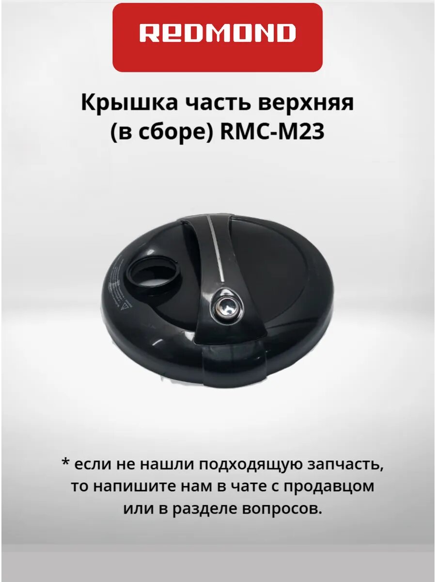 Крышка часть верхняя (в сборе) RMC-M23