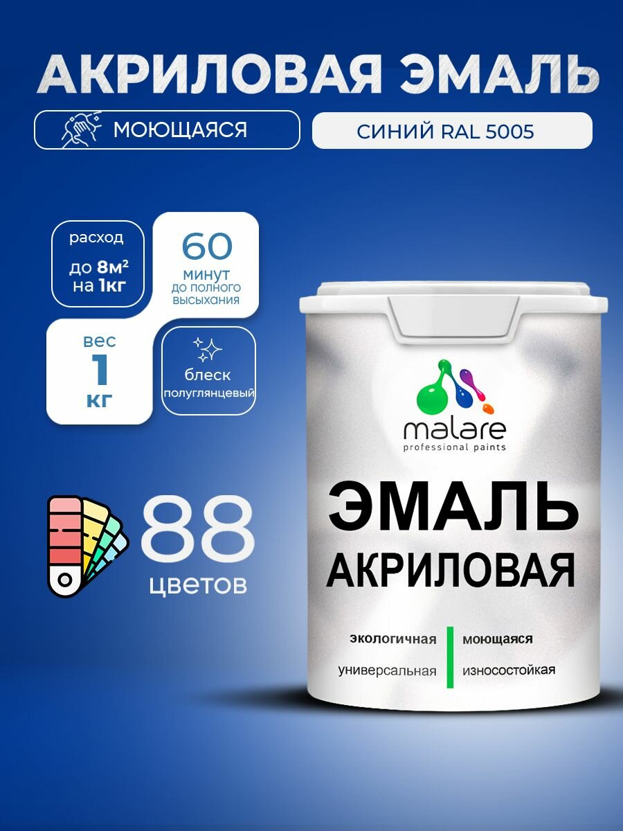 Эмаль Malare акриловая универсальная для деревянных и минеральных поверхностей, для внутренних и наружных работ, экологичная без запаха, износостойкая, быстросохнущая, моющаяся, полуглянцевая, синий, 1 кг