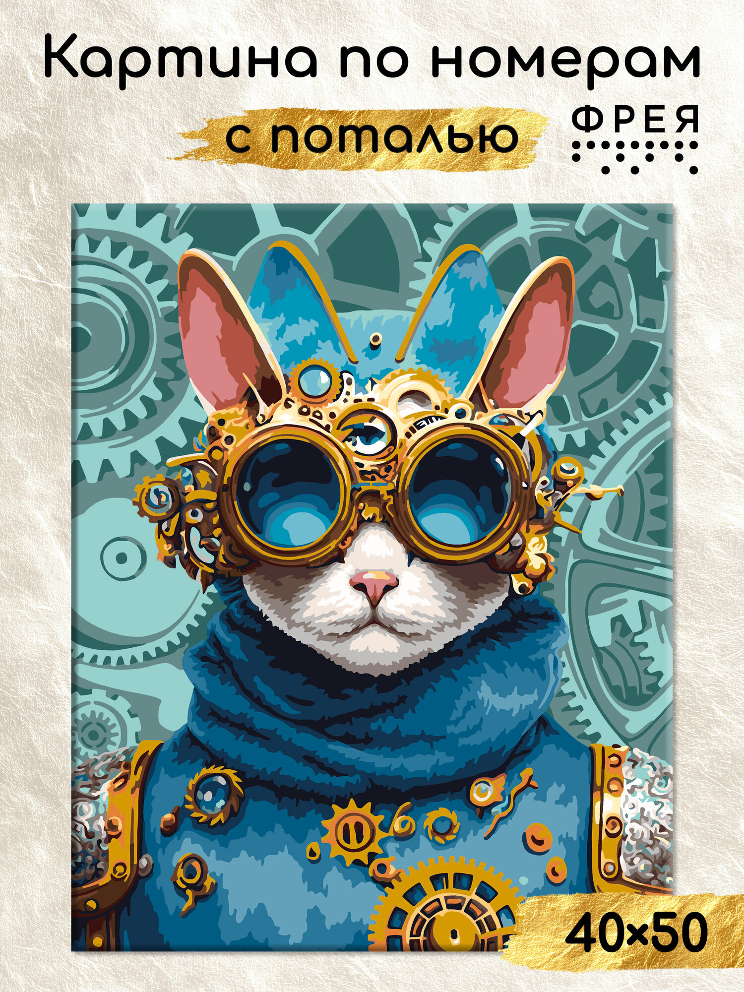 Картина по номерам с поталью с холстом на подрамнике "фрея" 40х50 см "Кот в стиле стимпанк" PNB/PLPT-173