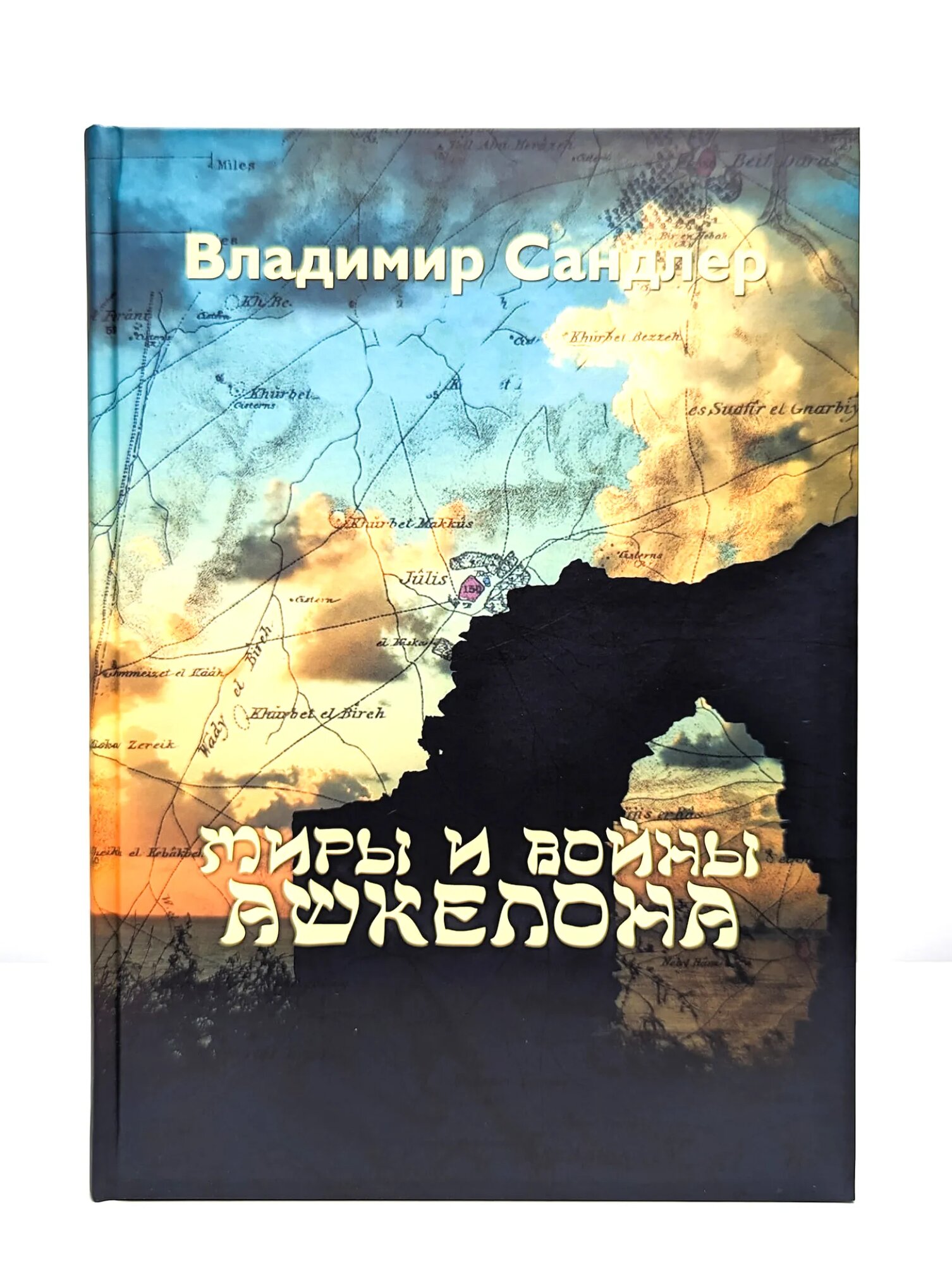 Миры и войны Ашкелона Сандлер Владимир 2016
