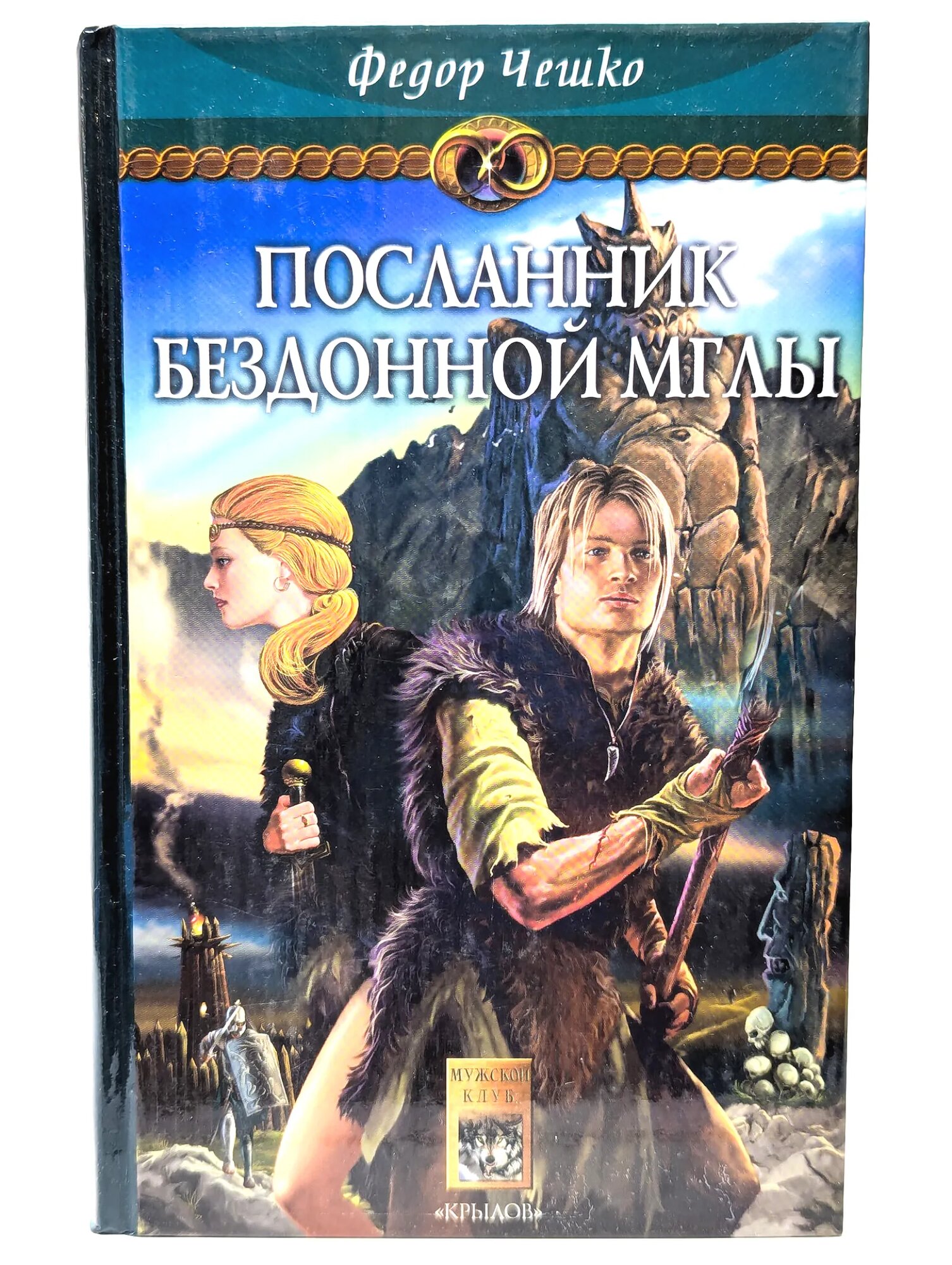 На берегах тумана. Книга 1. Посланник Бездонной Мглы Чешко Федор Федорович 2005