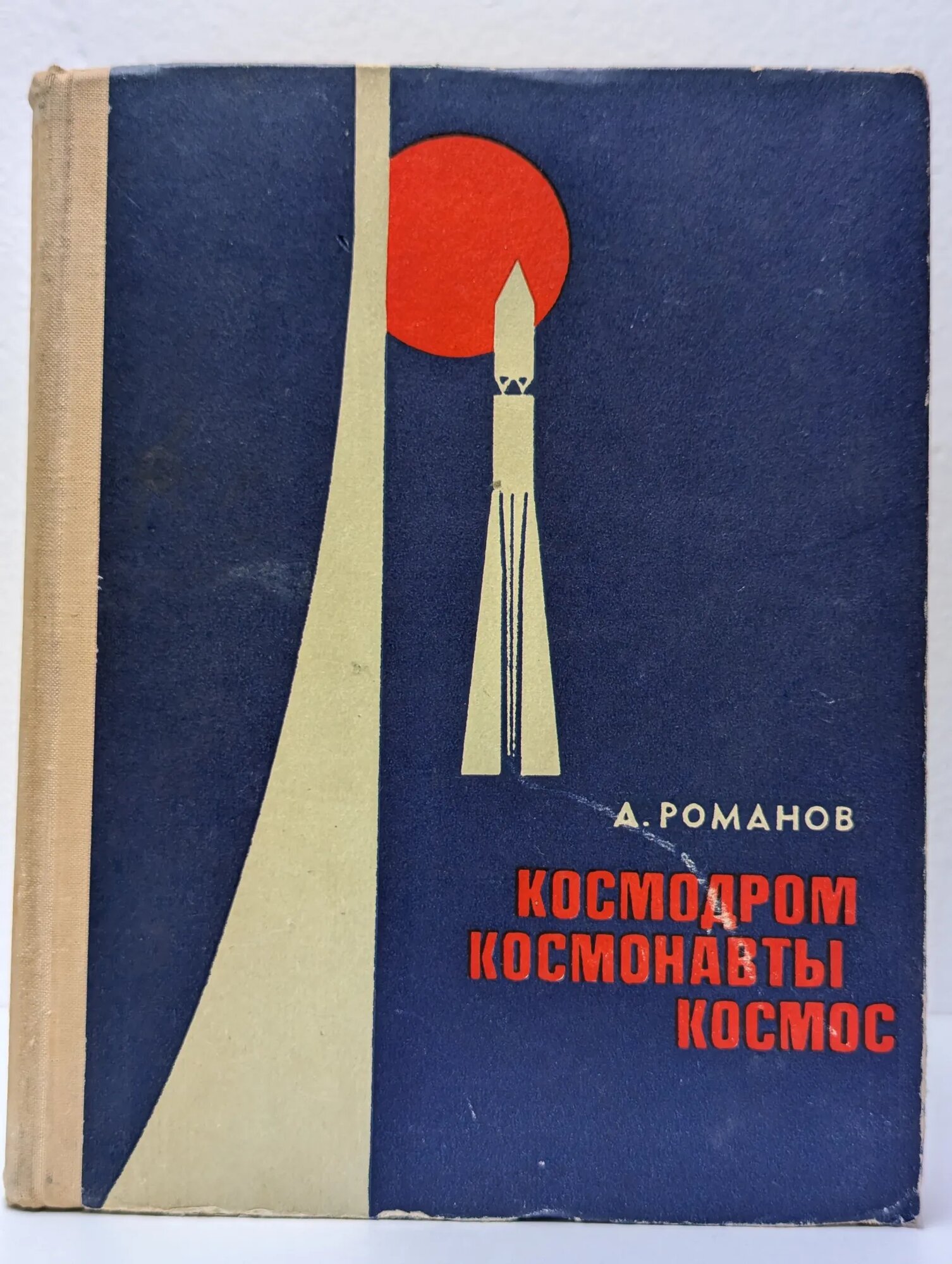 Космодром. Космонавты. Космос Романов Александр Петрович 1971