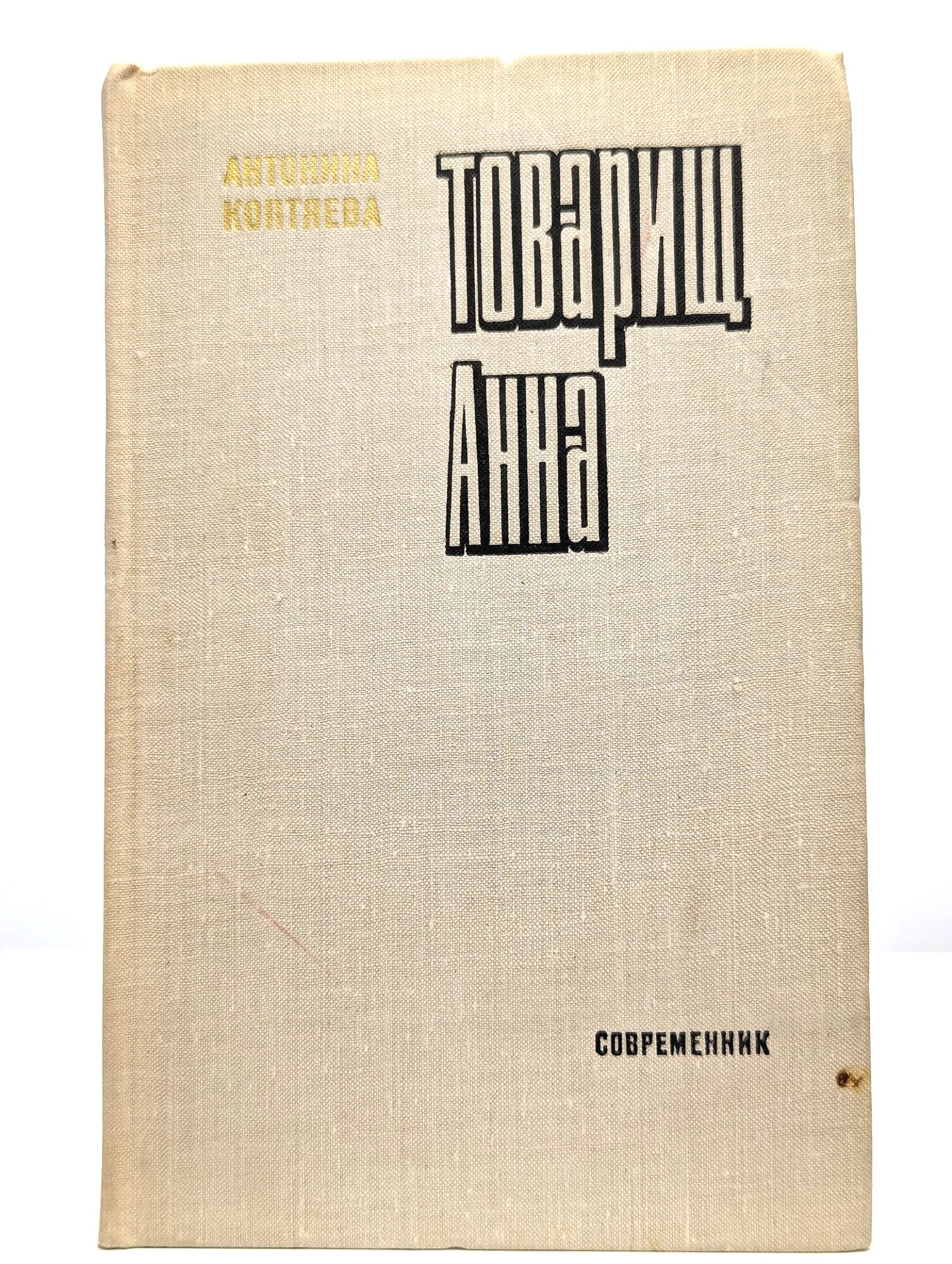 Товарищ Анна Коптяева Антонина Дмитриевна 1976