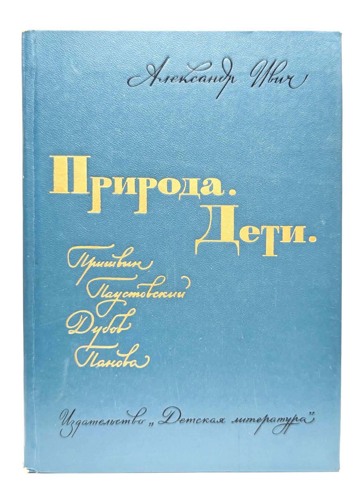 Природа. Дети Ивич Александр 1975