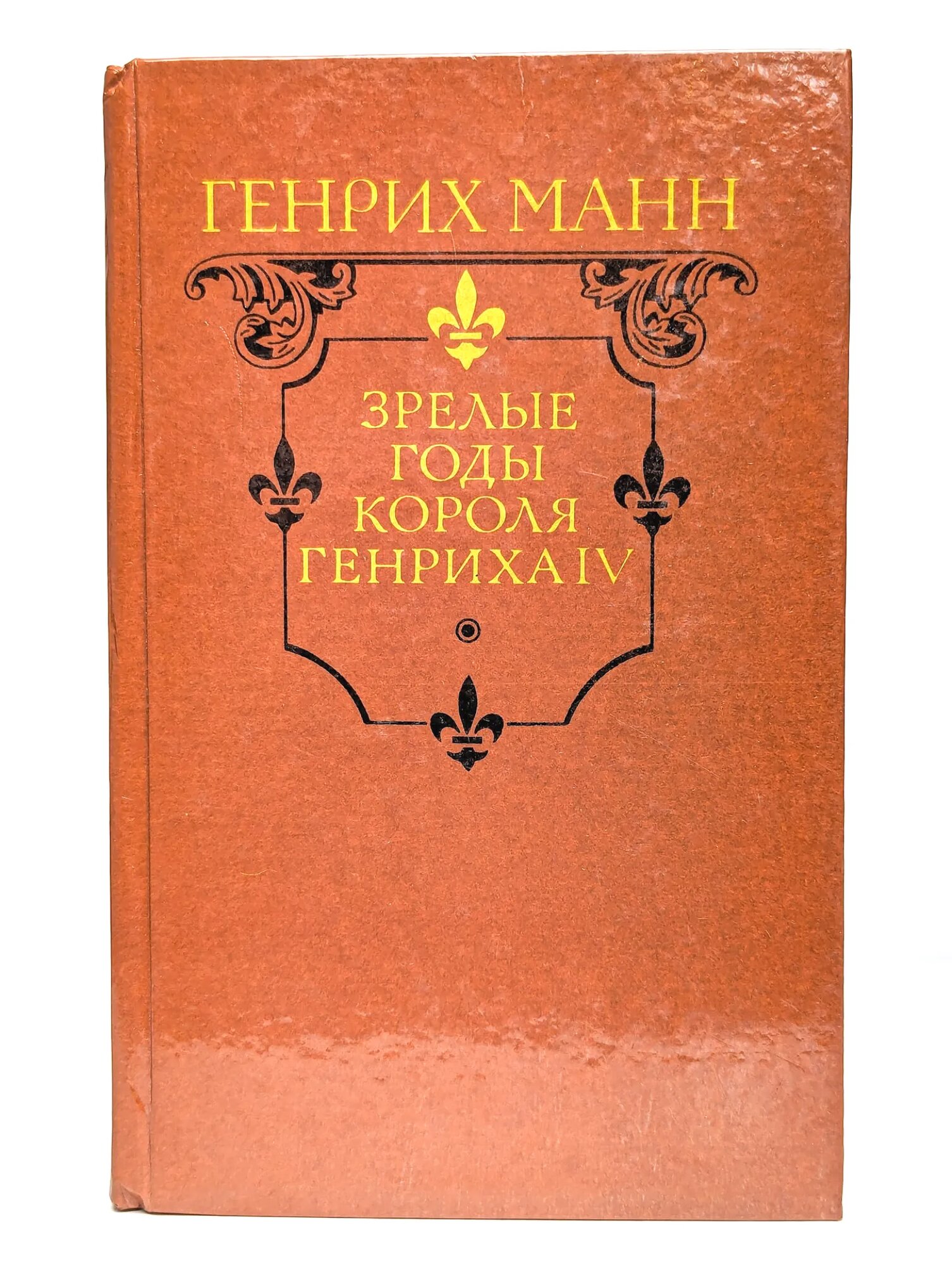 Зрелые годы короля Генриха IV Манн Генрих 1989