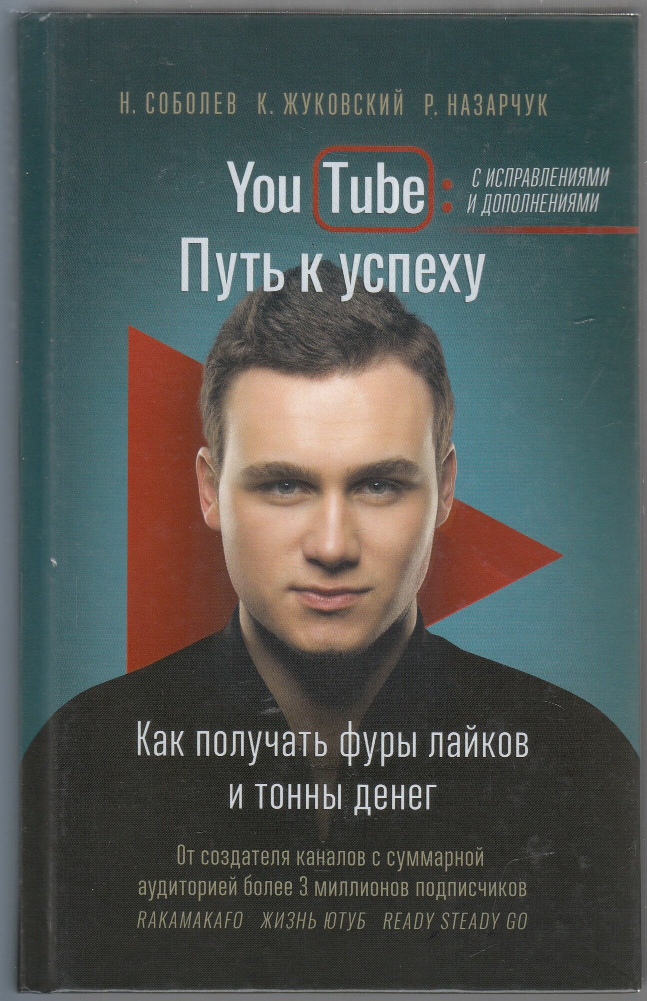Николай Соболев, Кирилл Жуковский, Роман Назарчук. YouTube: путь к успеху. Как получать фуры лайков и тонны денег