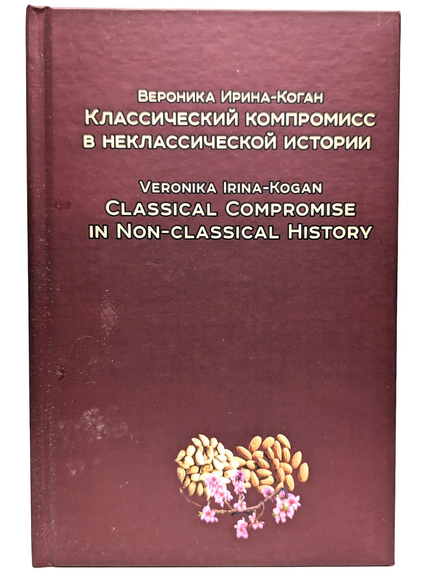 Классический компромисс в неклассической истории Вероника Ирина-Коган 2018