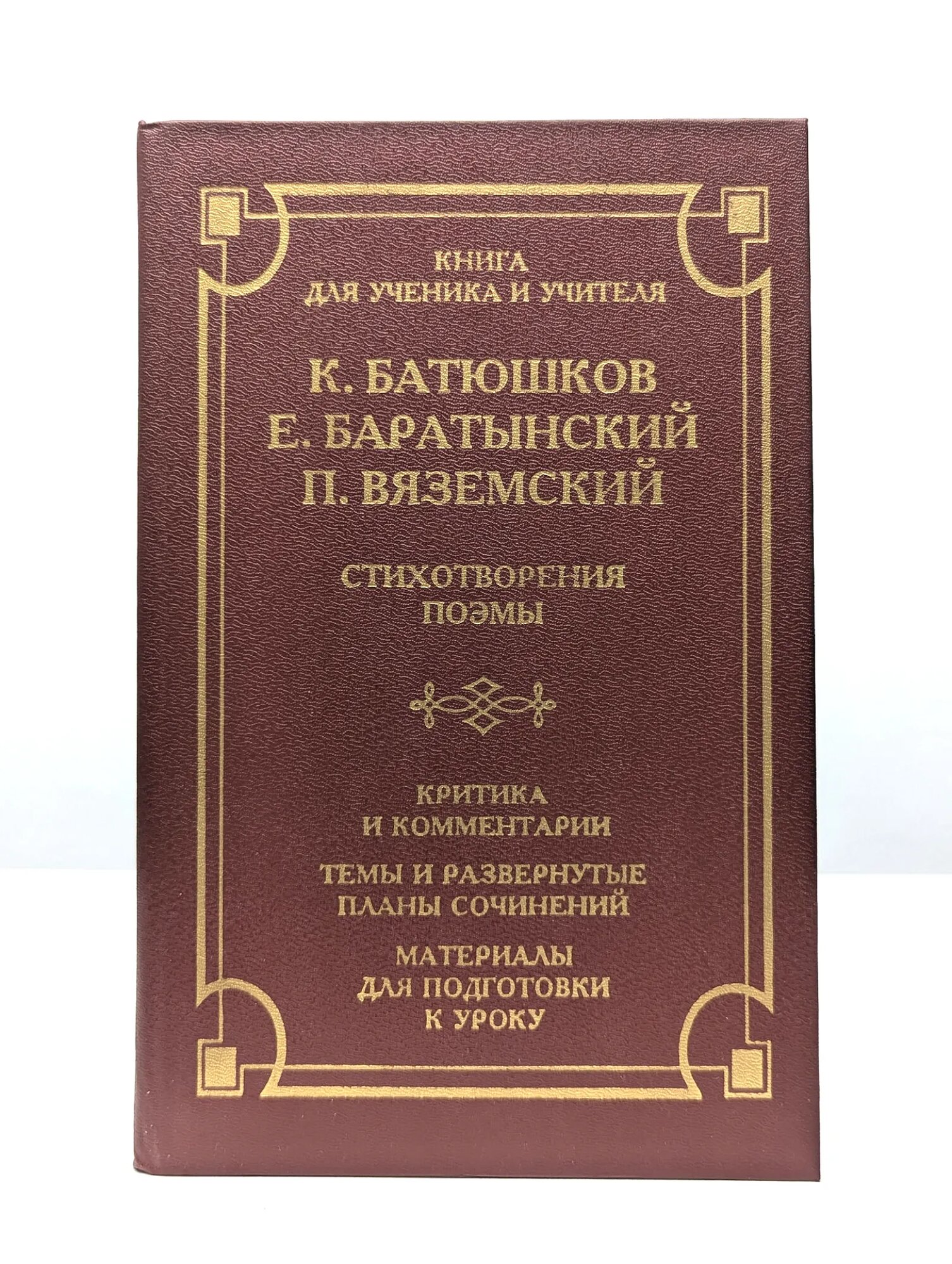 Батюшков, Баратынский, Вяземский. Стихотворения, поэмы Сборник 1998