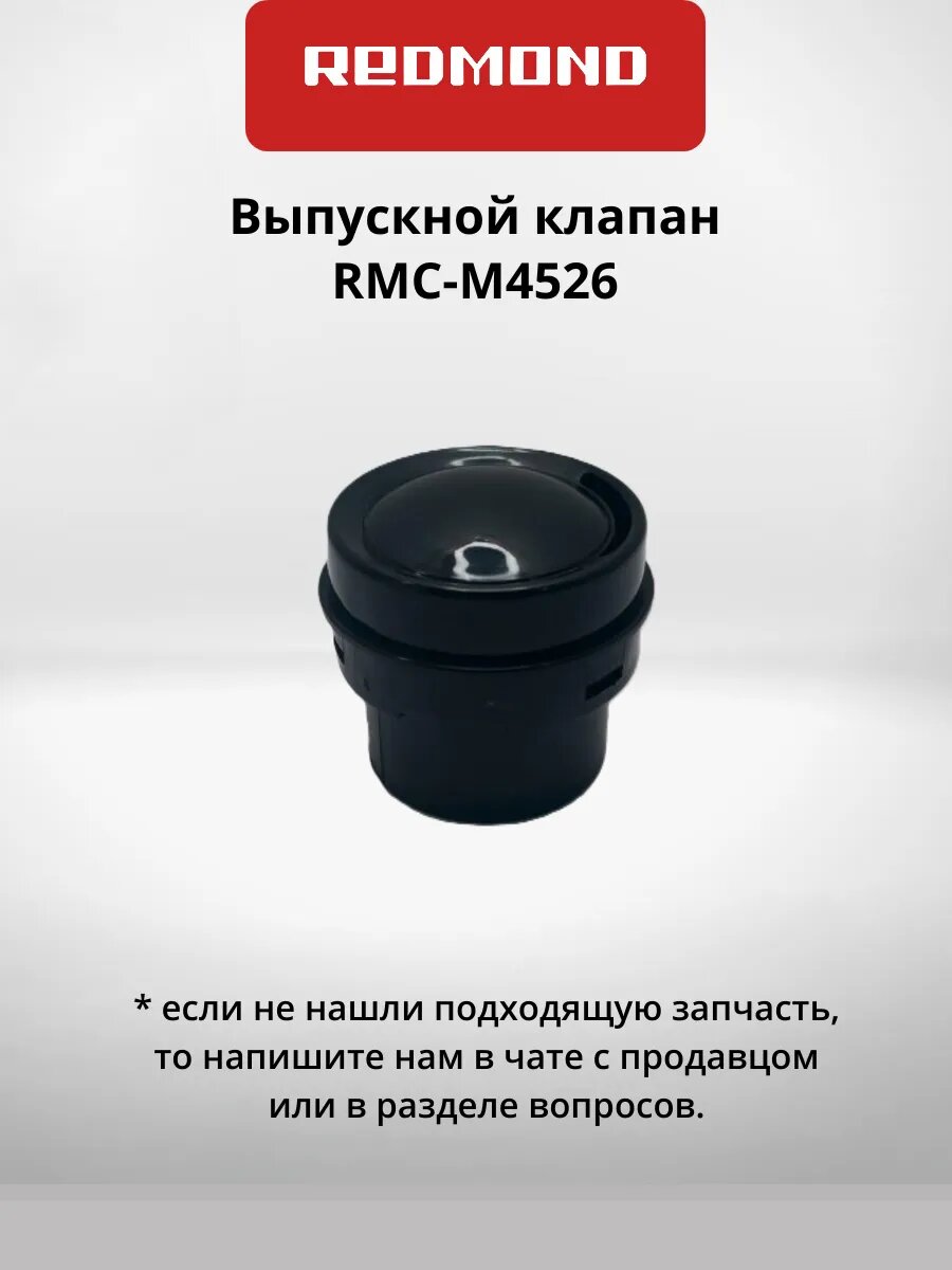 Выпускной клапан RMC-M4526