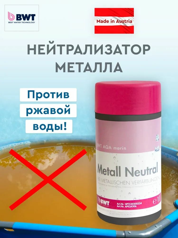 Средство для нейтрализации металлов 1 л / BWT AQA marin Metall Neutral, химия для бассейна Австрия
