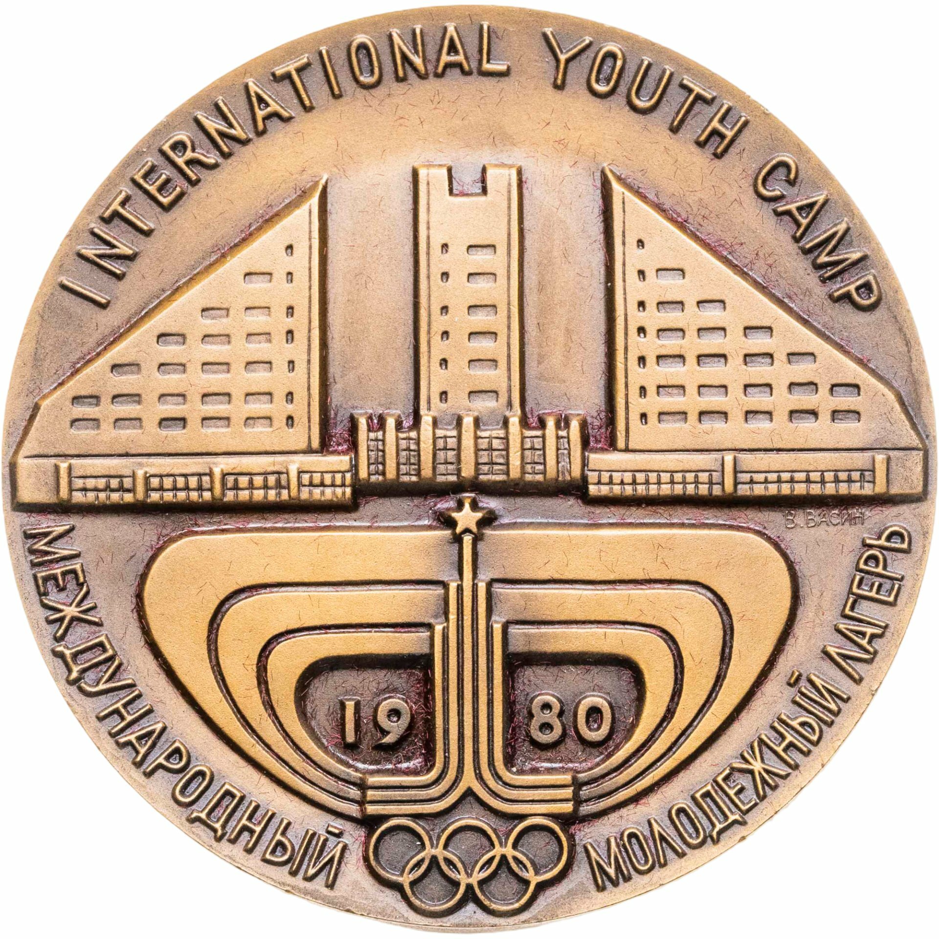 Памятная настольная медаль "Международный молодежный лагерь. Игры XXII Олимпиады - город Москва"