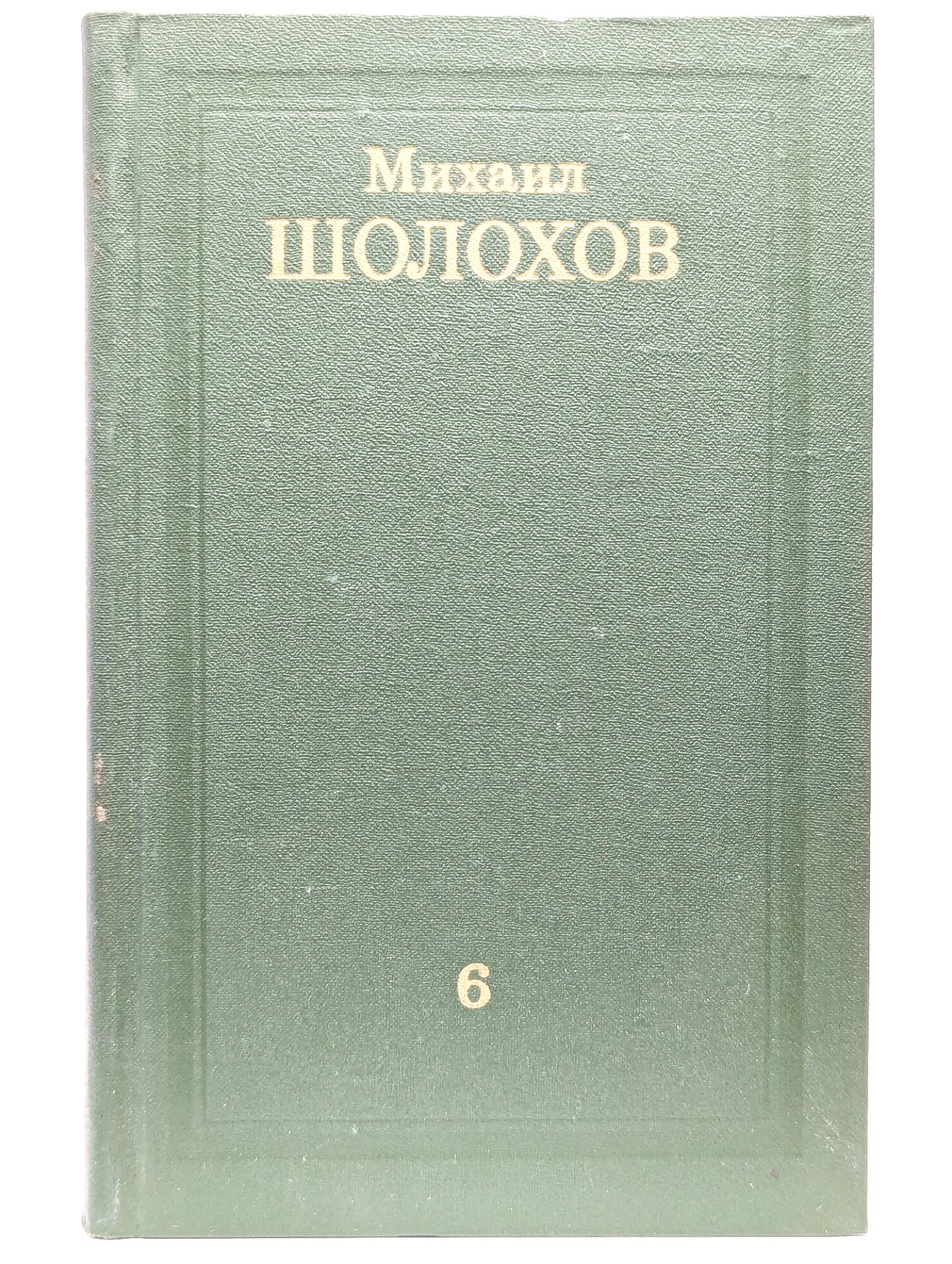 Михаил Шолохов. Собрание сочинений в 8 томах. Том 6 Шолохов Михаил Александрович 1975