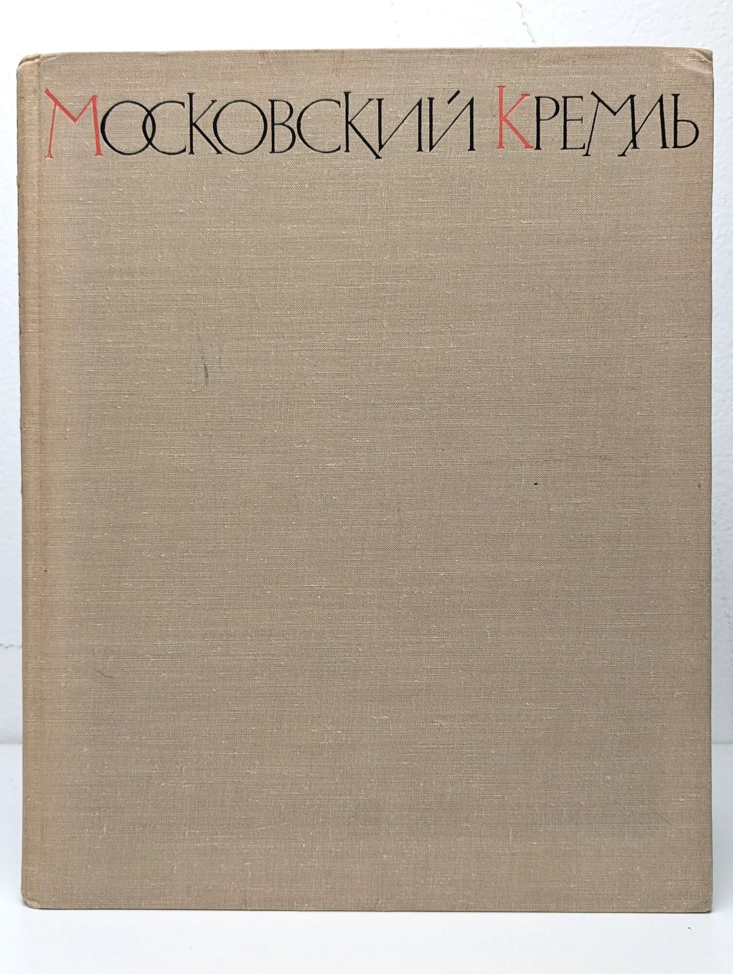 Московский Кремль. Альбом Гончарова Александра Алексеевна, Гордеев Николай Васильевич, Тартаковский Александр Арнольдович 1966