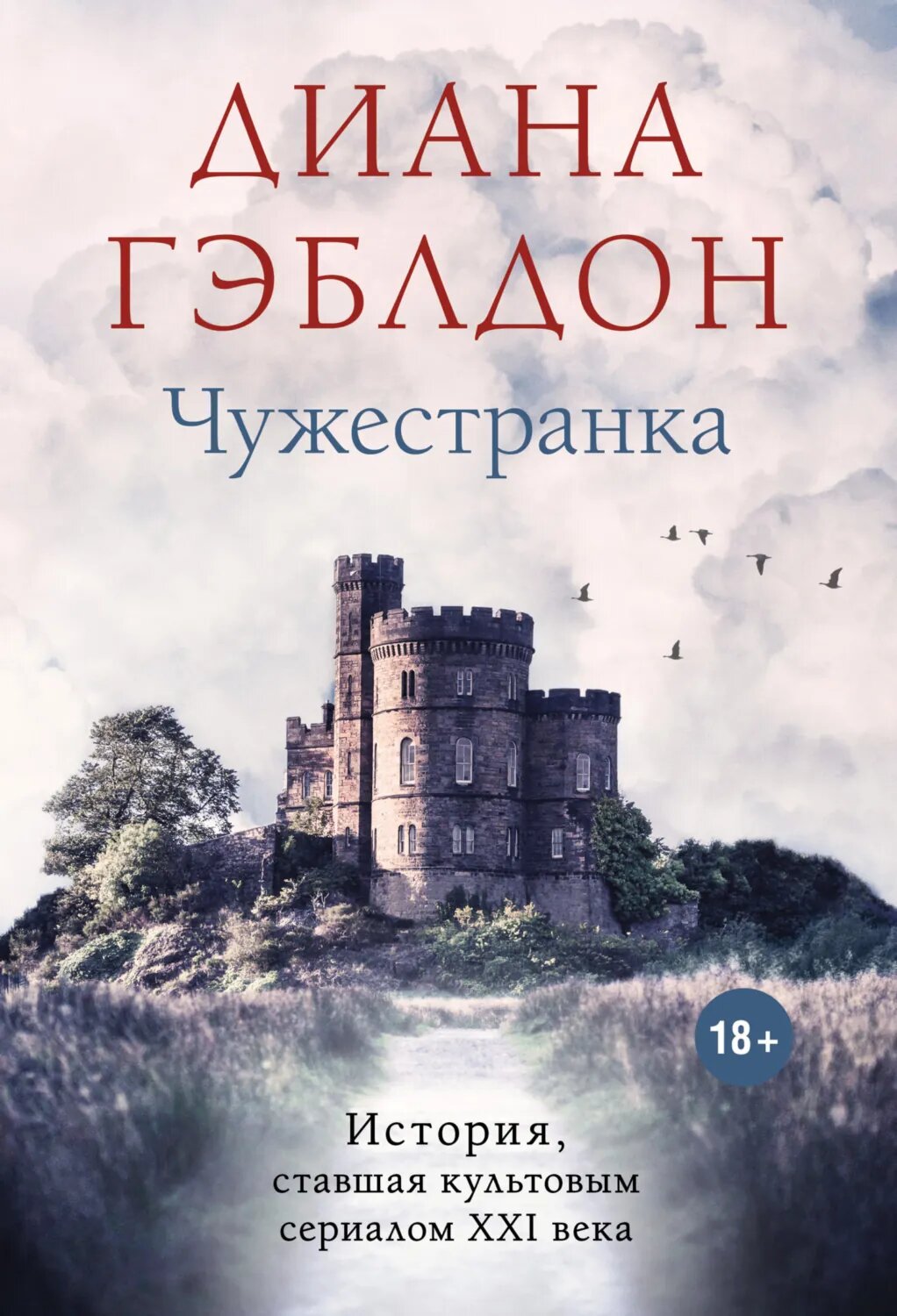 Чужестранка [Цифровая книга]