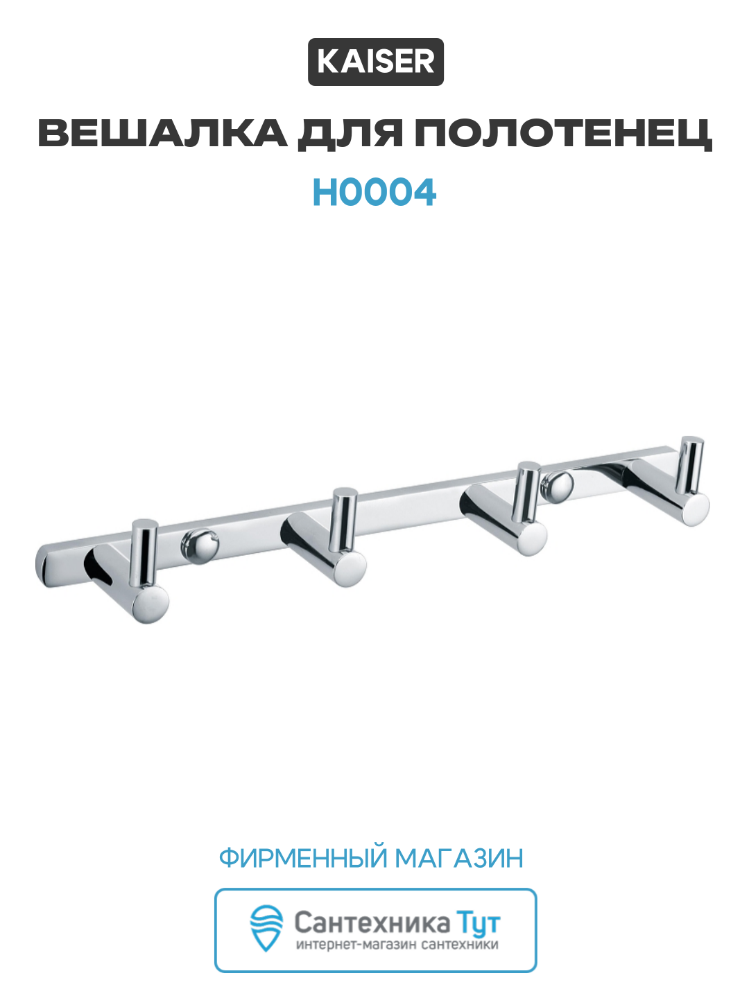 Вешалка для полотенец Kaiser H0004 Хром