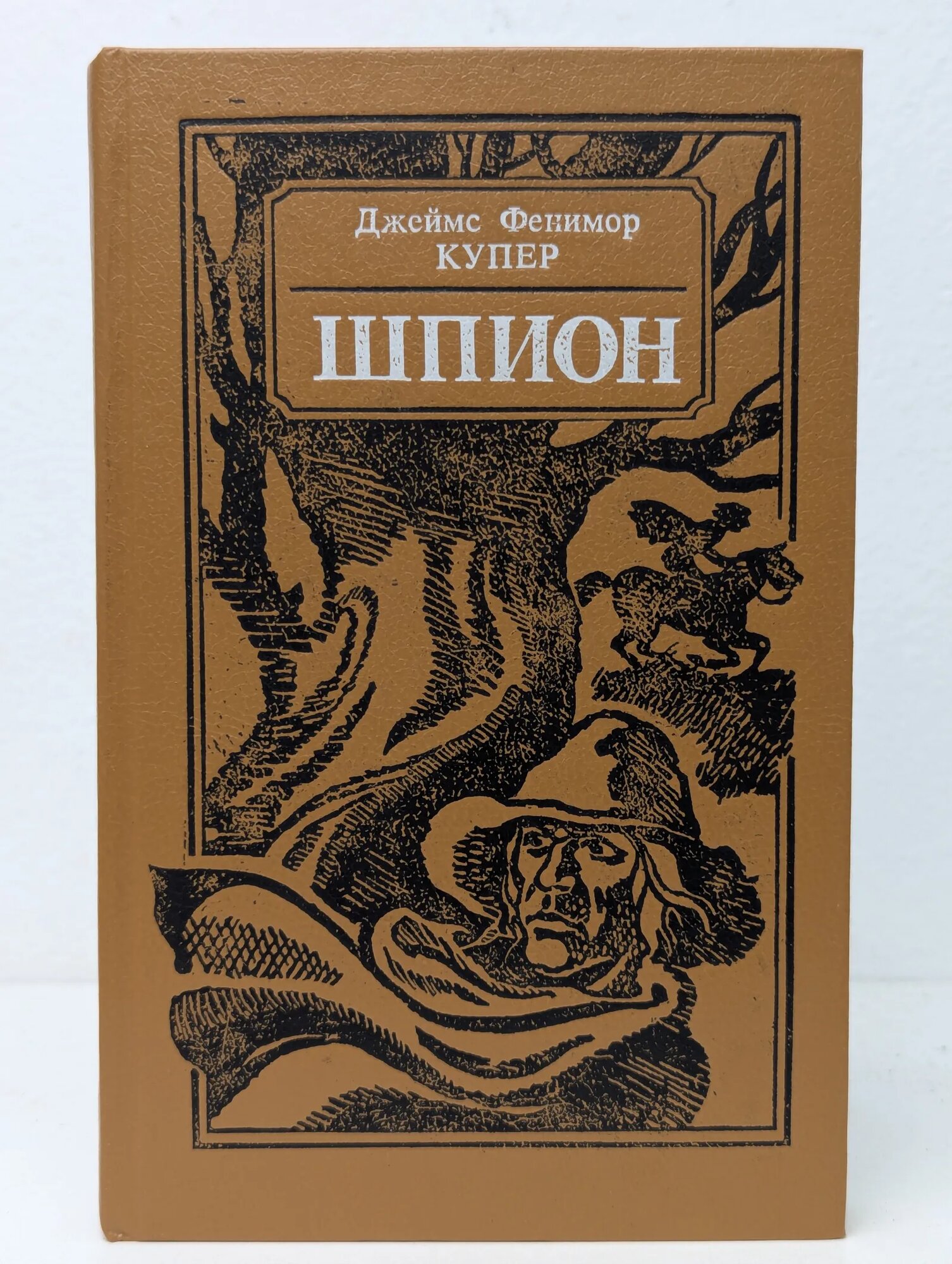 Шпион, или Повесть о нейтральной территории Купер Джеймс Фенимор 1990