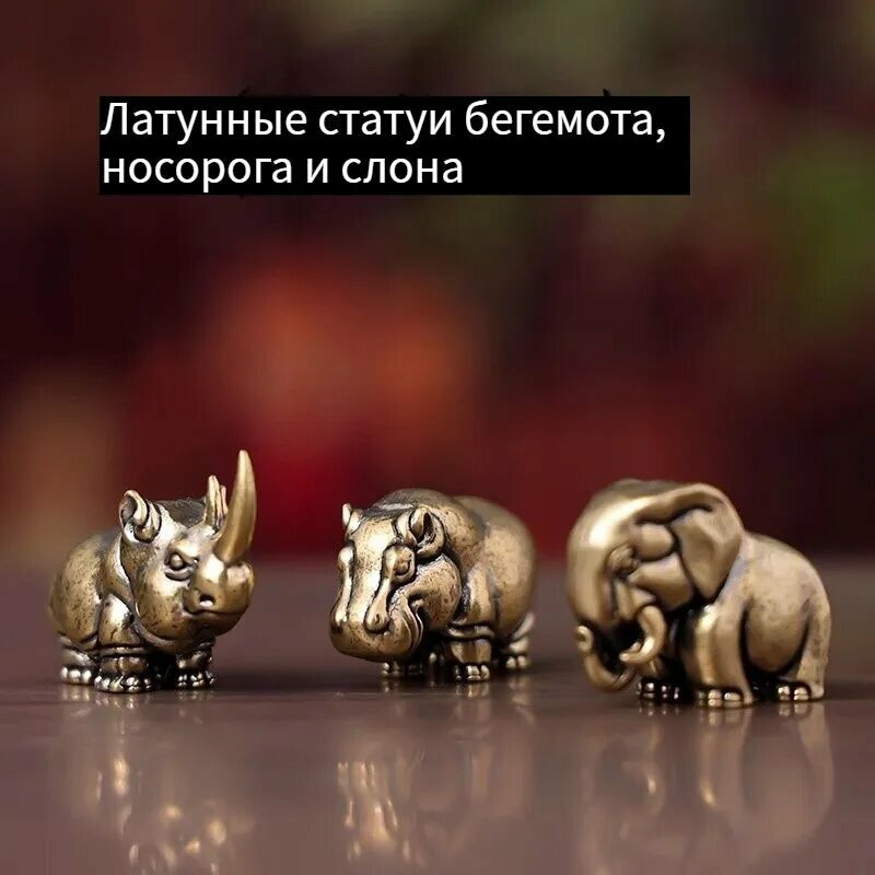 Латунная статуэтка носорога, бегемота и слона, набор из 3 предметов, декоративное искусство