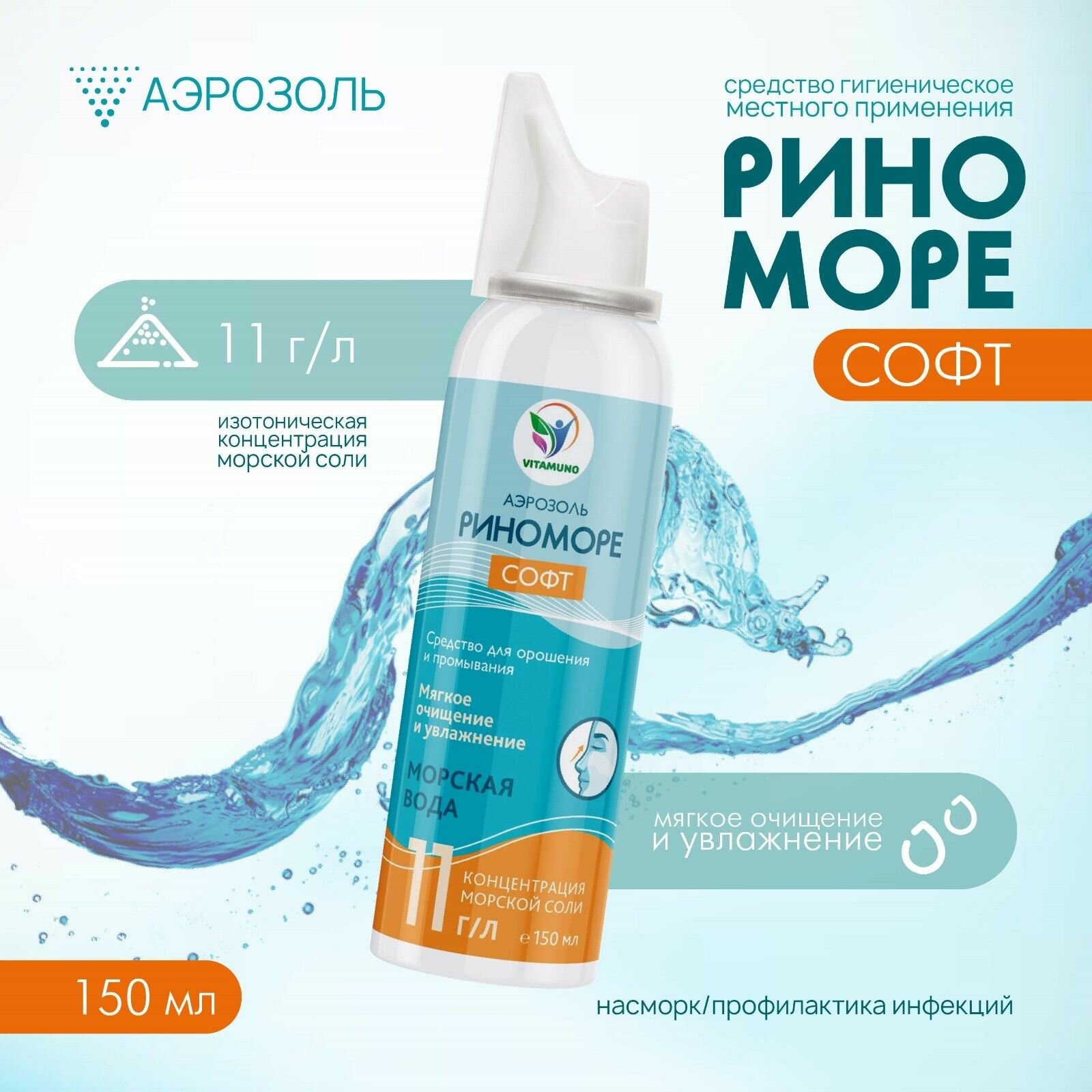 РиноМоре Софт, спрей для промывания носа,150 мл