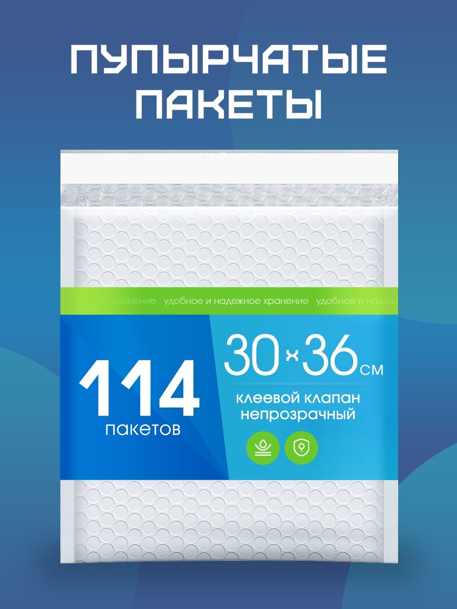 Пупырчатые пакеты для упаковки с клеевым клапаном 30/36 114 штук