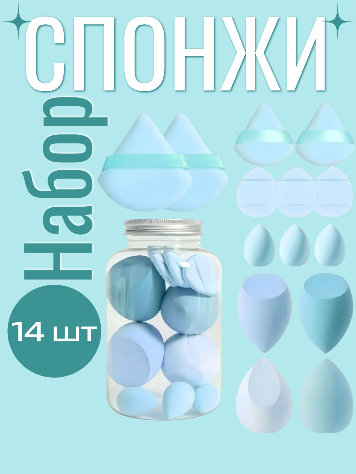 Набор спонжей в баночке 14 предметов для нанесения тонального средства и пудры, голубые