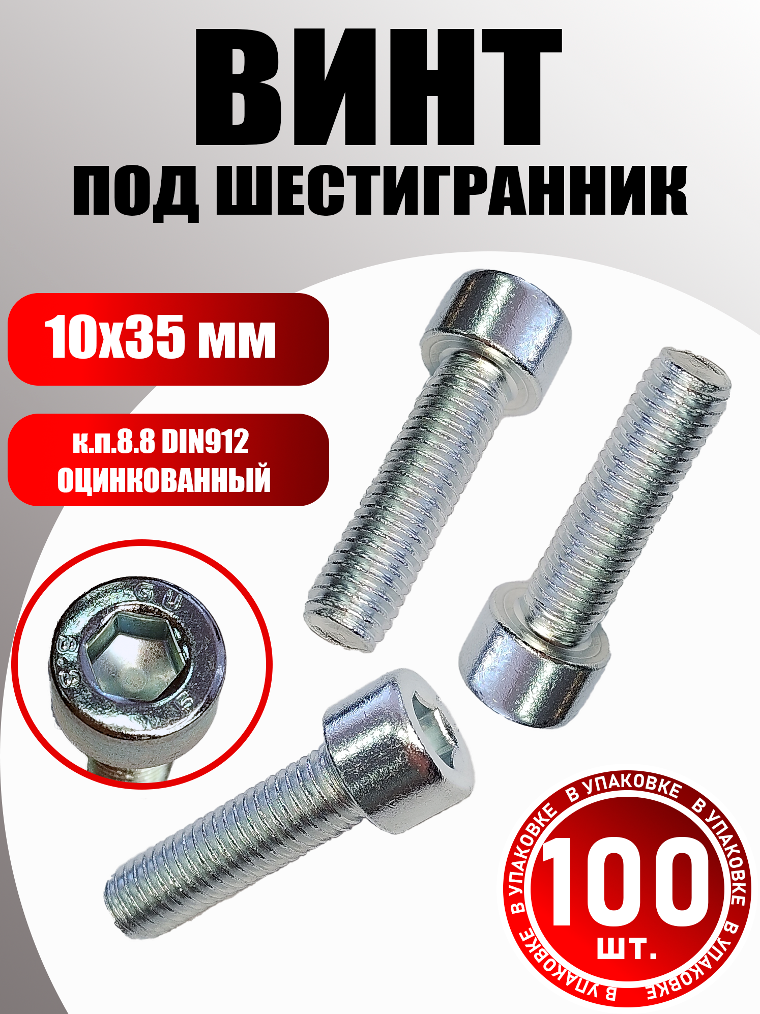 Винт 10×35 мм DIN 912 под шестигранник оцинкованный 100 шт