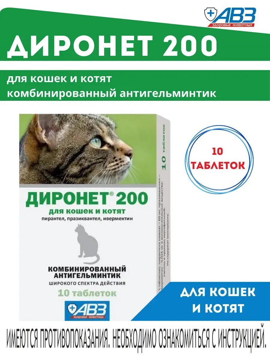 Диронет 200, таблетки от глистов для кошек, 10 шт в упаковке