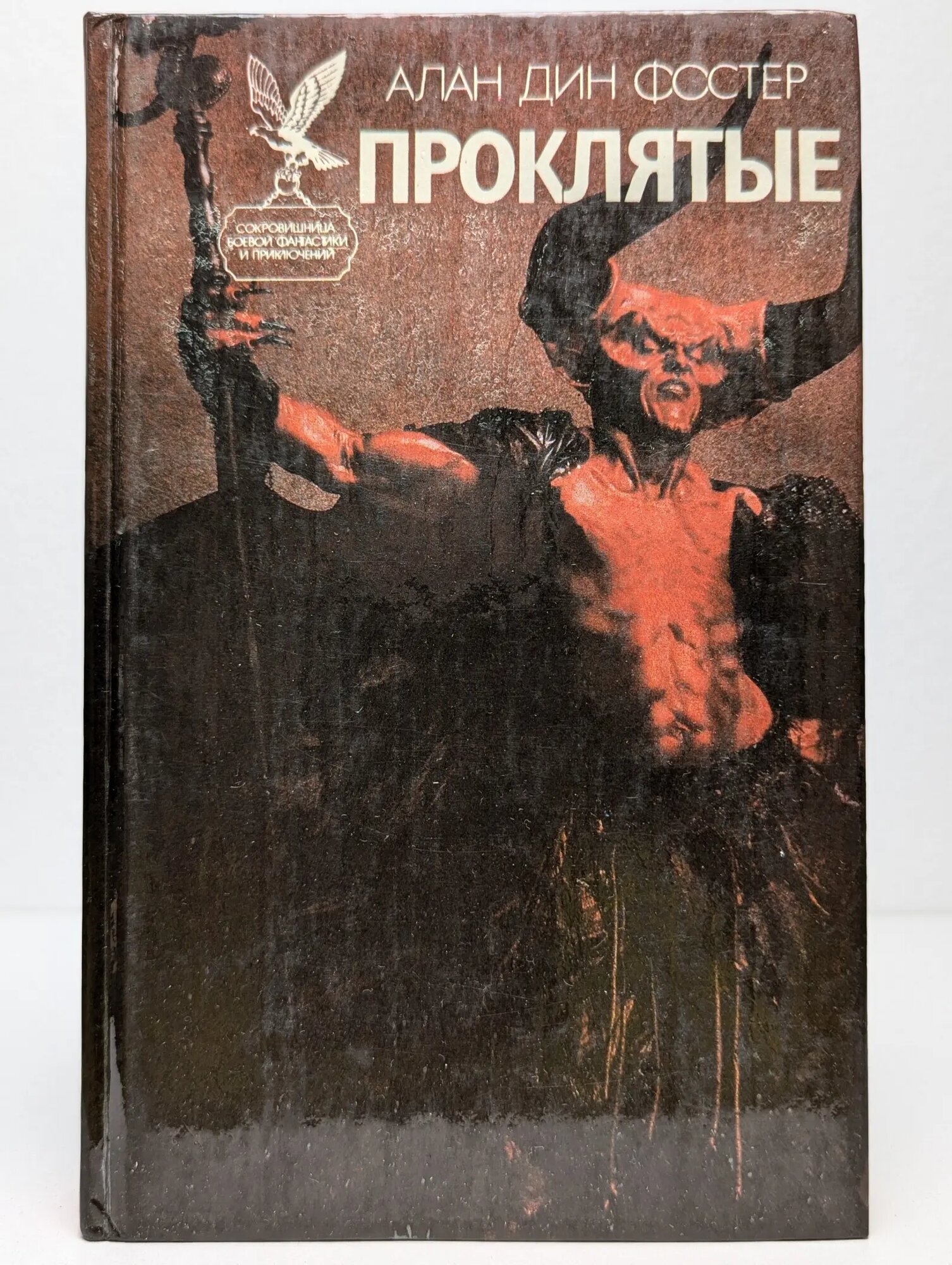 Проклятые. В 2 книгах. Книга 2 Фостер Алан Дин 1994