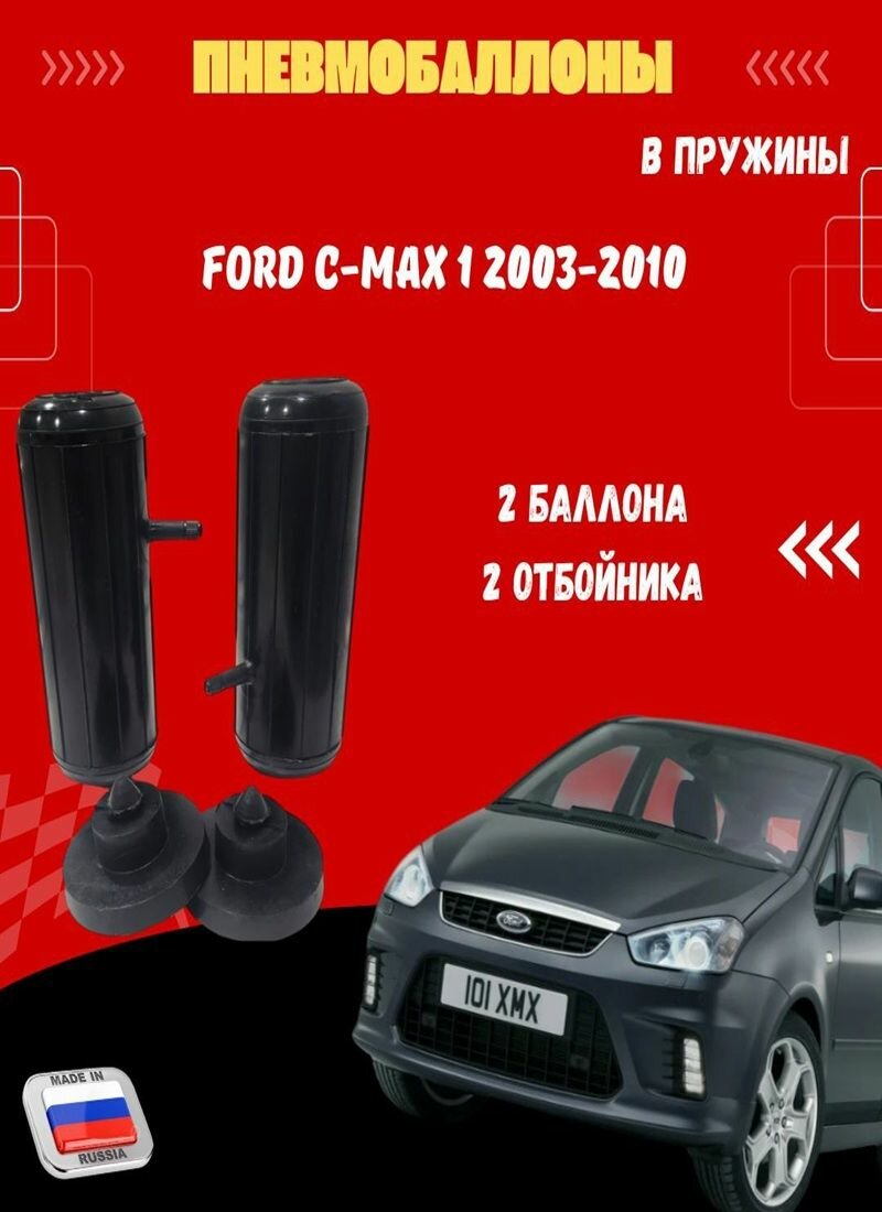 Пневмобаллоны в пружины Ford C-Max 1 2003-2010г/ Пневмоподушки/ 2 баллона/ 2 шайбы