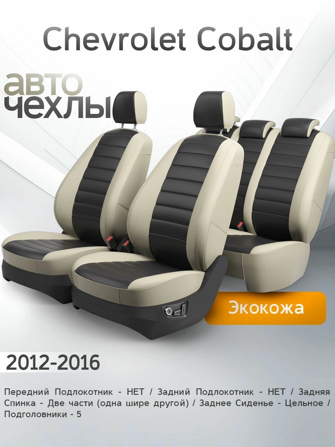 Чехлы на сиденья Chevrolet Cobalt 2012-2016 (Экокожа) Серия PRO